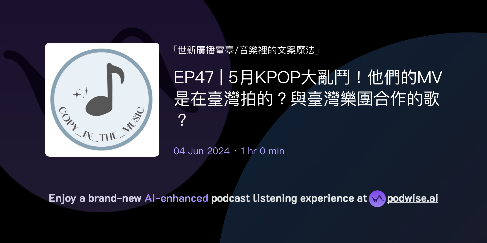 EP47 | 5月KPOP大亂鬥！他們的MV是在臺灣拍的？與臺灣樂團合作的歌？ | 世新廣播電臺/音樂裡的文案魔法 | Podwise