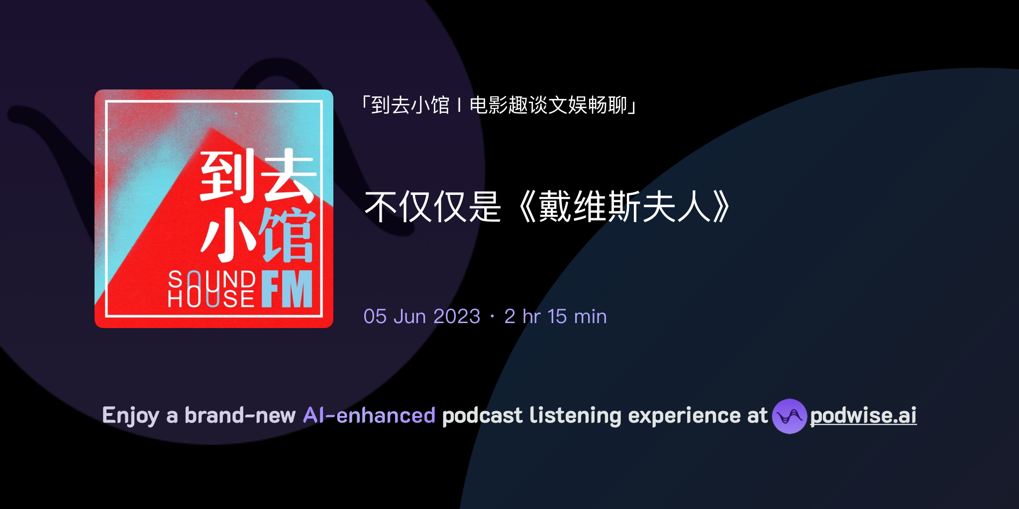 不仅仅是《戴维斯夫人》 | 到去小馆 I 电影趣谈文娱畅聊 | Podwise