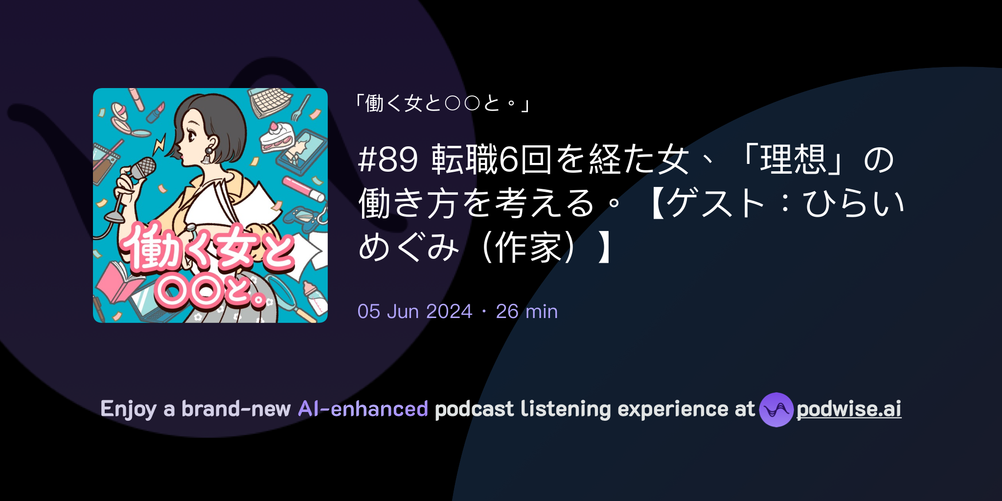 #89 転職6回を経た女、「理想」の働き方を考える。【ゲスト：ひらいめぐみ（作家）】 | 働く女と と。 | Podwise