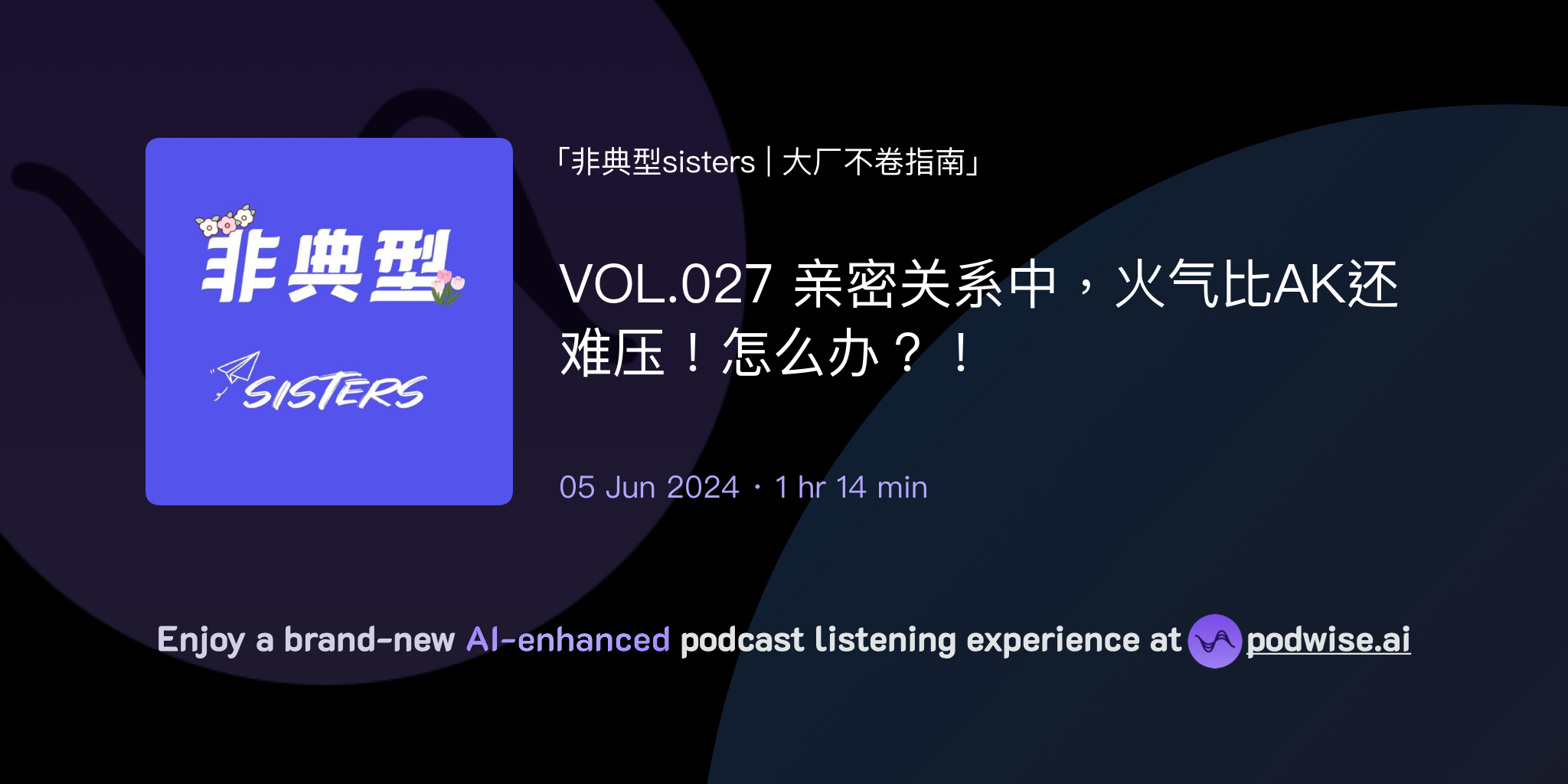 VOL.027 亲密关系中，火气比AK还难压！怎么办？！ | 非典型sisters | 大厂不卷指南 | Podwise