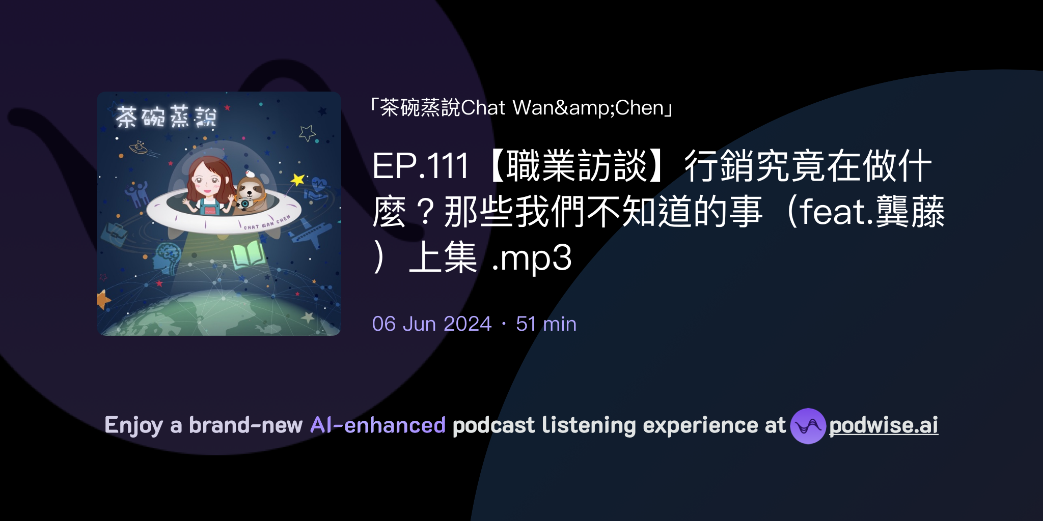 EP.111【職業訪談】行銷究竟在做什麼？那些我們不知道的事（feat.龔藤）上集 .mp3 | 茶碗蒸說Chat Wan&Chen | Podwise