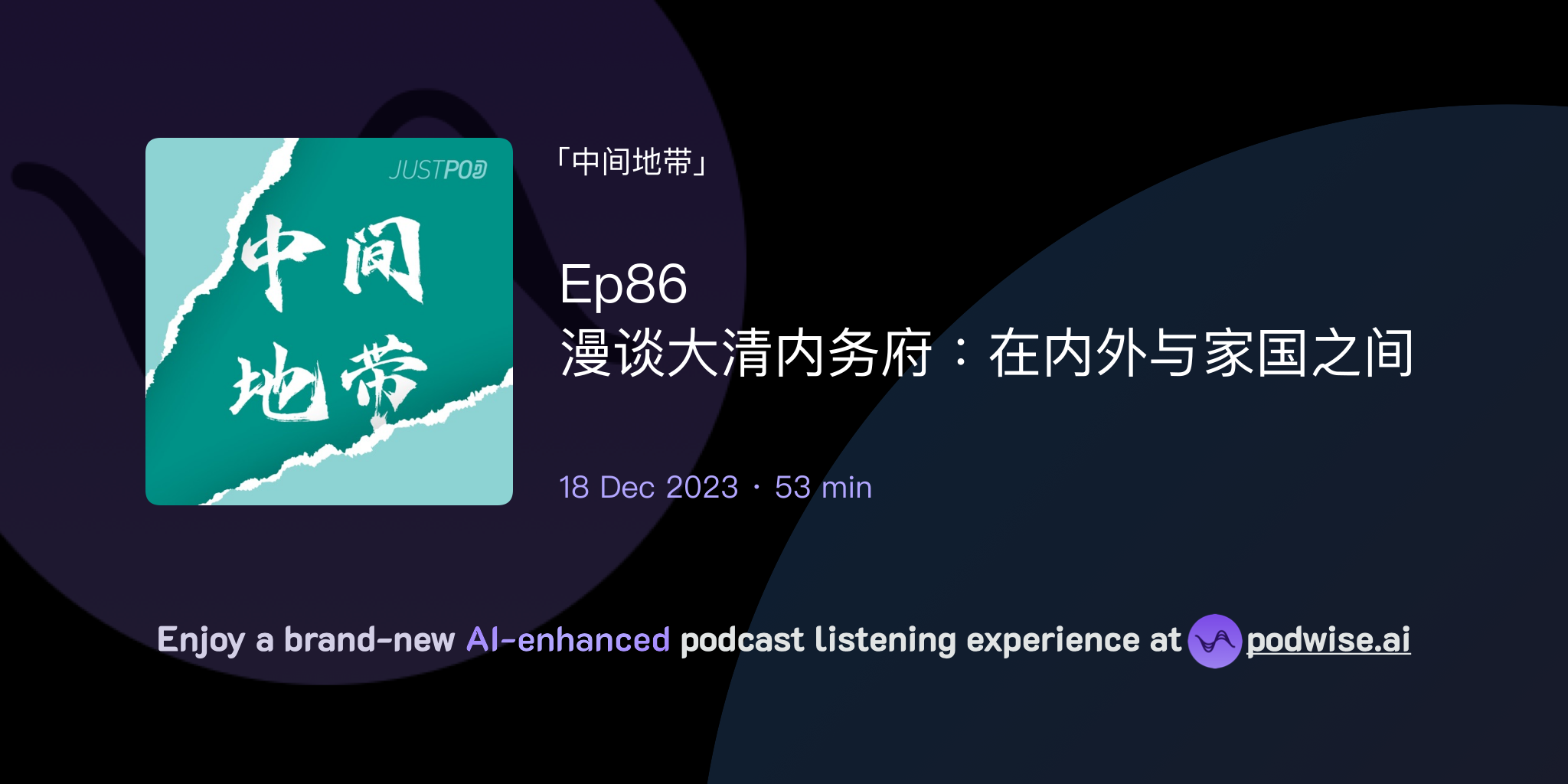Ep86 漫谈大清内务府：在内外与家国之间 | 中间地带 | Podwise