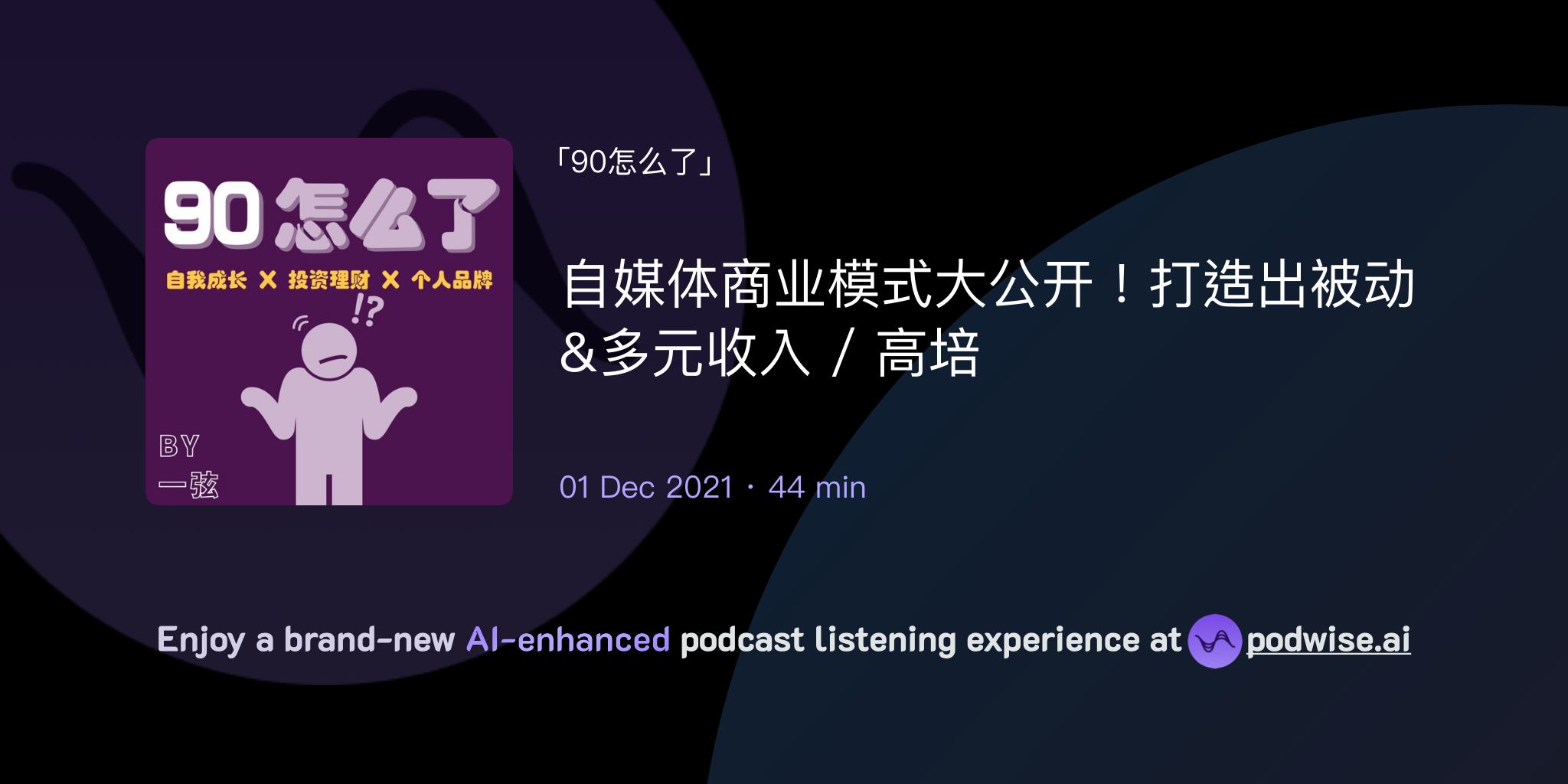 自媒体商业模式大公开！打造出被动&多元收入 / 高培 | 90怎么了 | Podwise