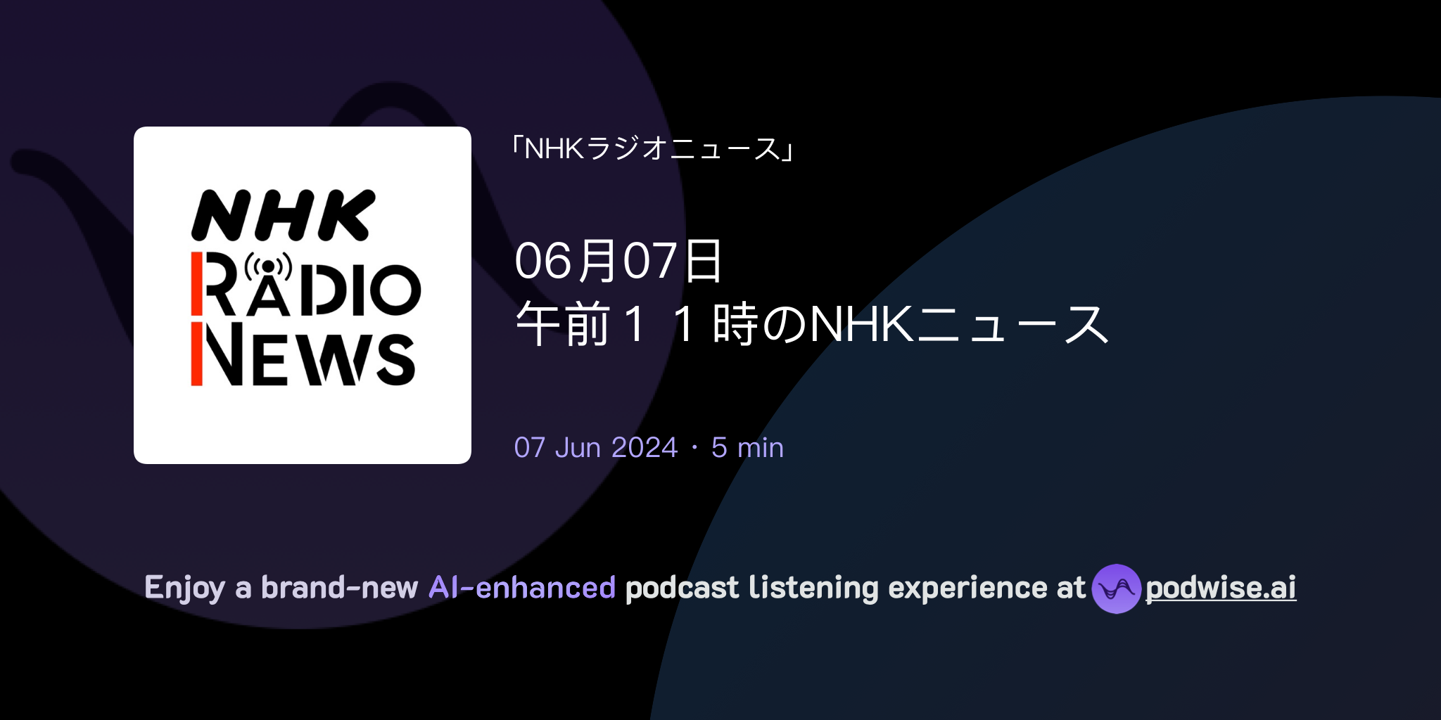 06月07日 午前11時のNHKニュース | NHKラジオニュース | Podwise