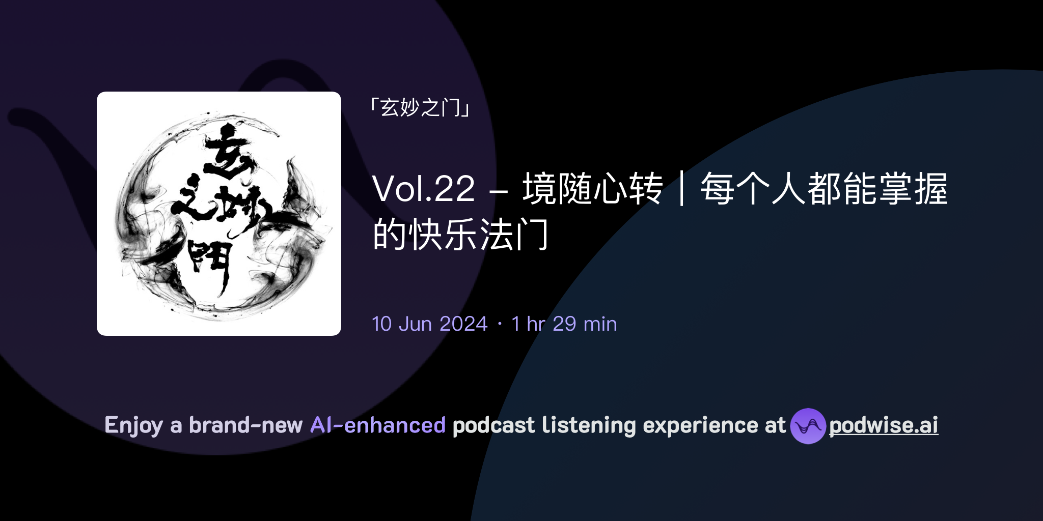 Vol.22 - 境随心转｜每个人都能掌握的快乐法门 | 玄妙之门 | Podwise