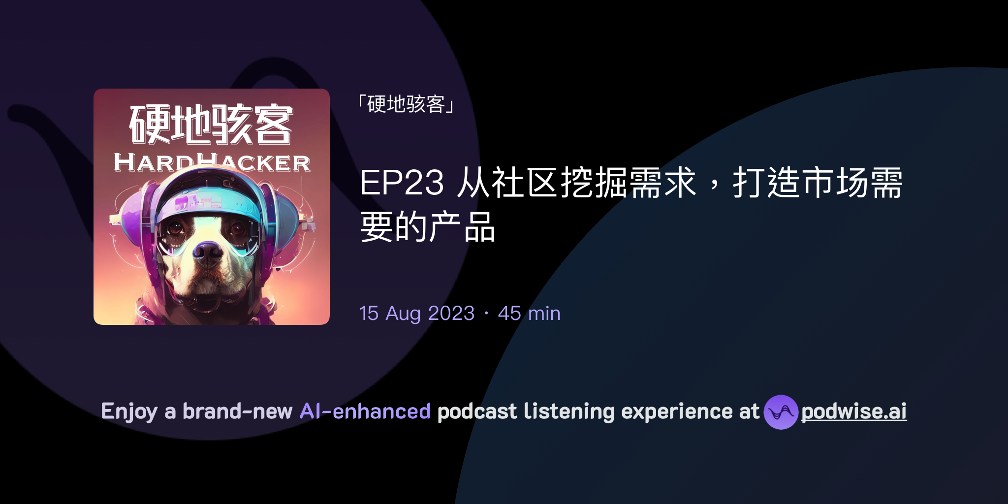 EP23 从社区挖掘需求，打造市场需要的产品 | 硬地骇客 | Podwise