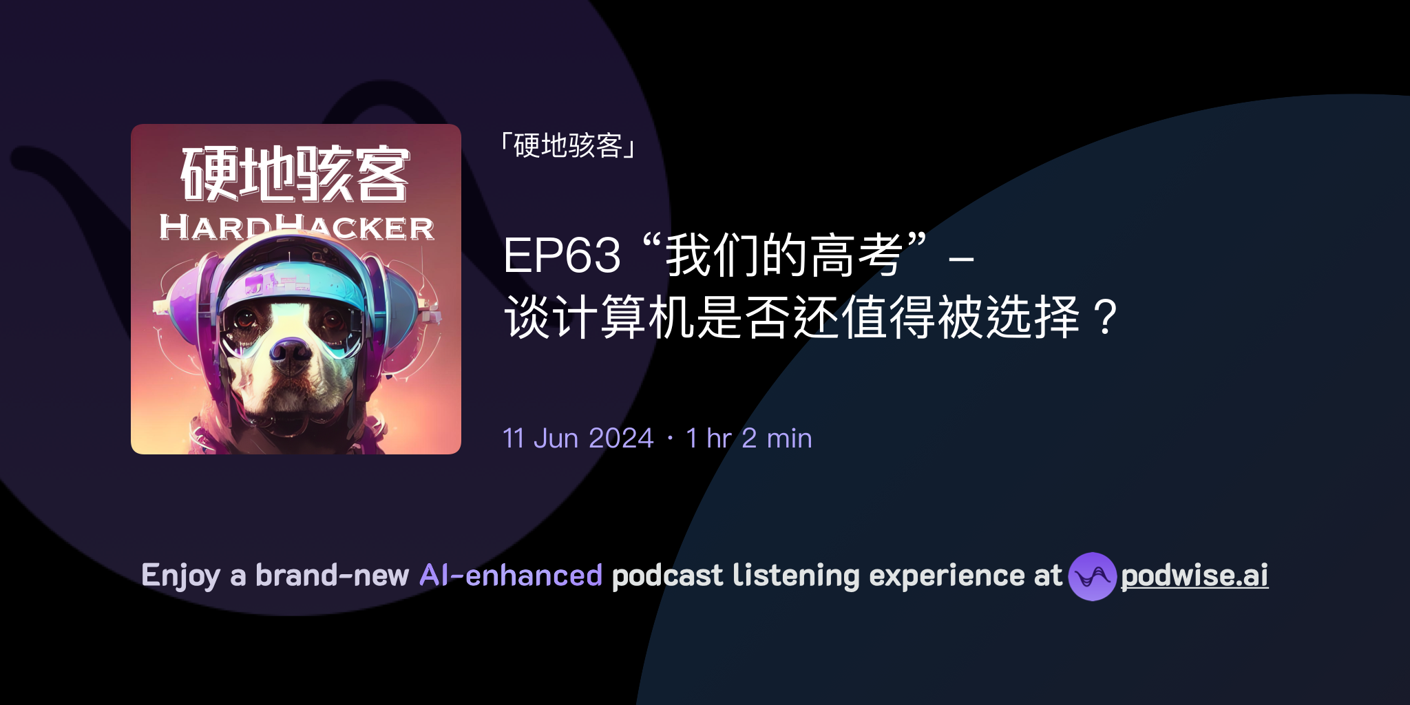 EP63 “我们的高考” - 谈计算机是否还值得被选择？ | 硬地骇客 | Podwise