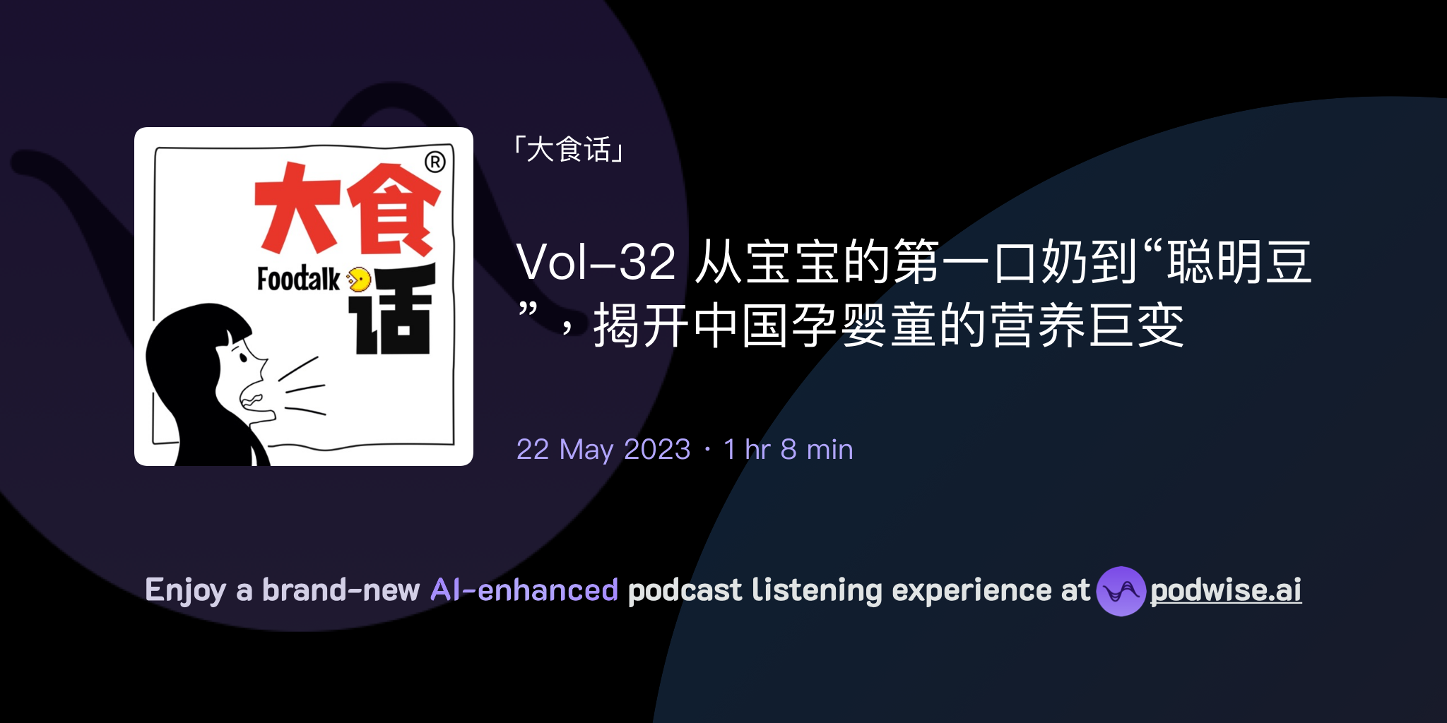 Vol-32 从宝宝的第一口奶到“聪明豆”，揭开中国孕婴童的营养巨变 | 大食话 | Podwise