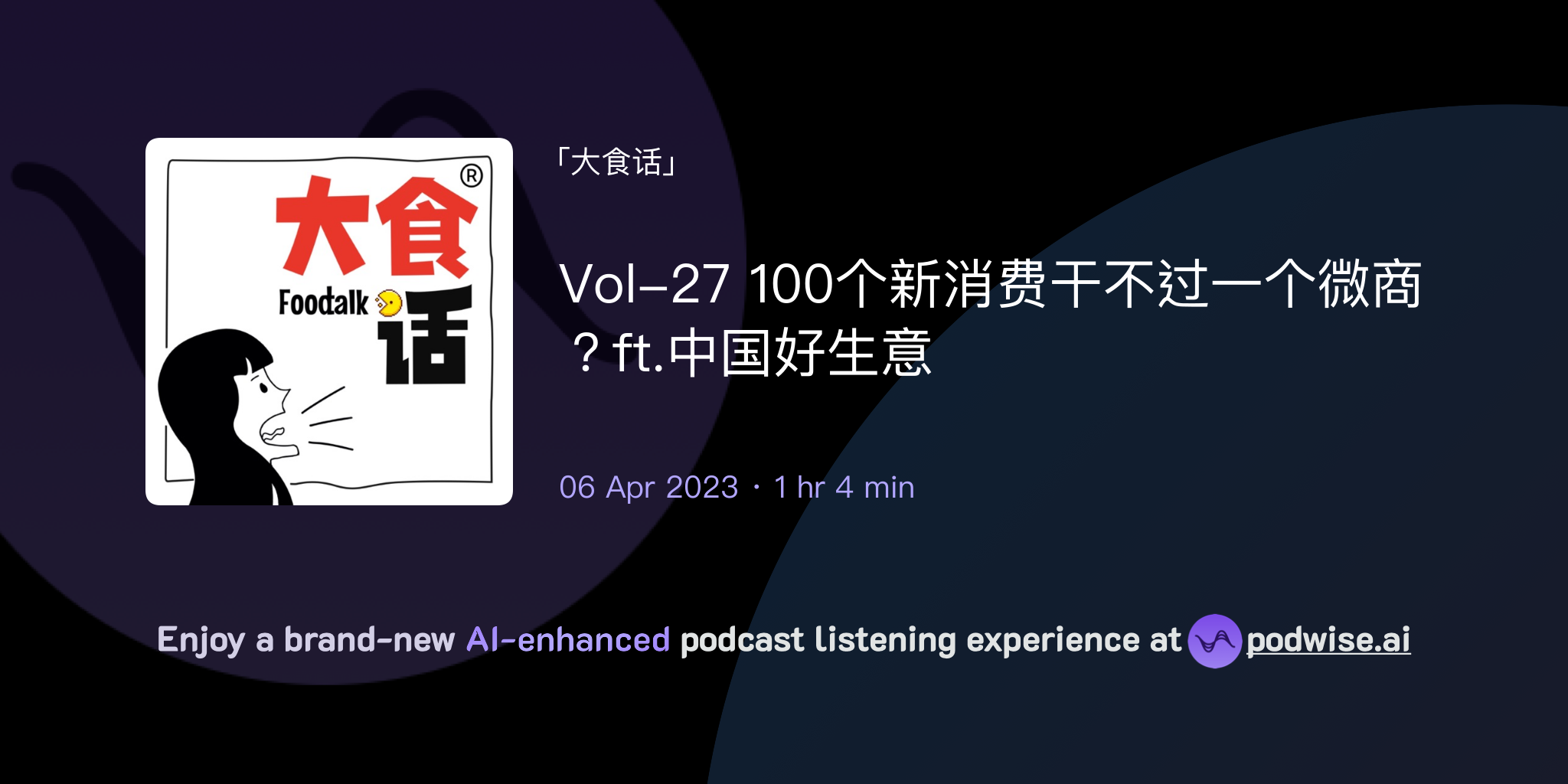 Vol-27 100个新消费干不过一个微商？ft.中国好生意 | 大食话 | Podwise