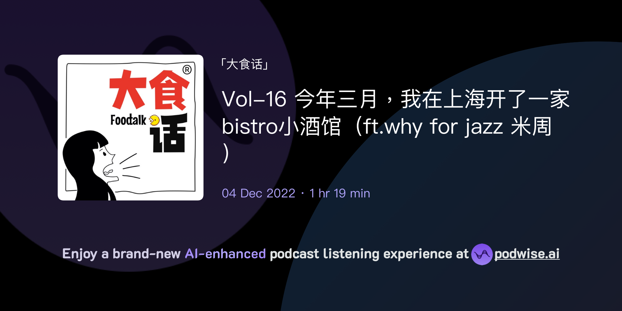 Vol-16 今年三月，我在上海开了一家bistro小酒馆（ft.why for jazz 米周） | 大食话 | Podwise