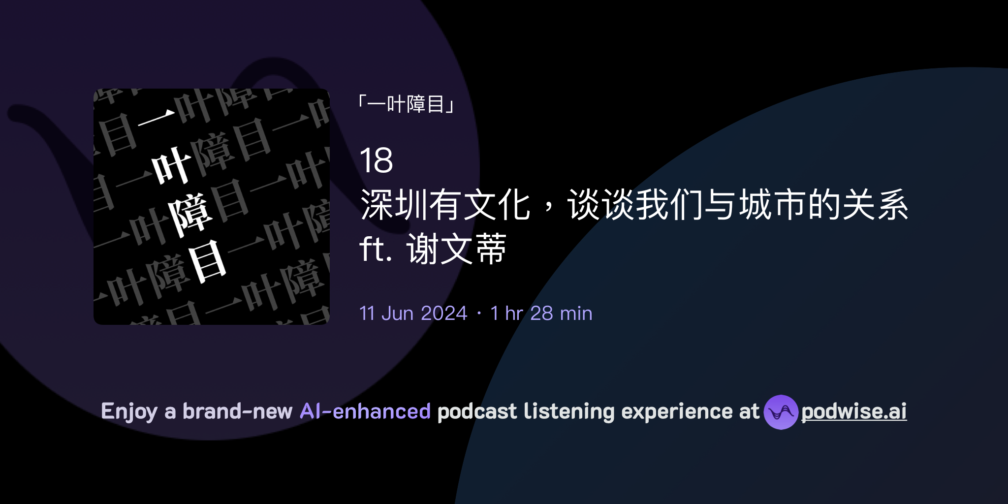 18 深圳有文化，谈谈我们与城市的关系 ft. 谢文蒂 | 一叶障目 | Podwise