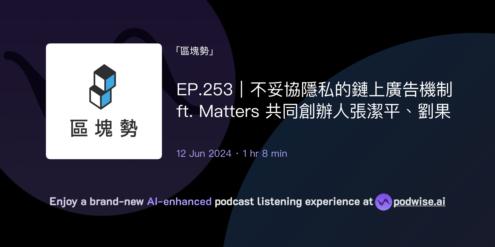 EP.253｜不妥協隱私的鏈上廣告機制 ft. Matters 共同創辦人張潔平、劉果 | 區塊勢 | Podwise