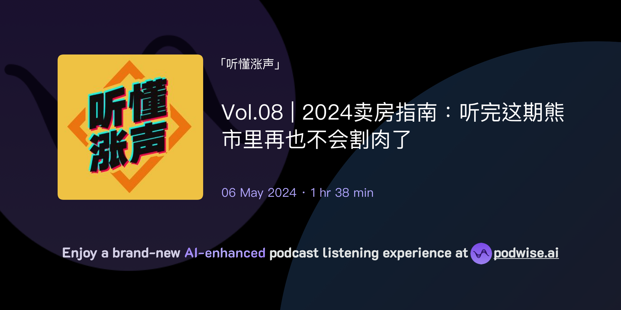 Vol.08 | 2024卖房指南：听完这期熊市里再也不会割肉了 | 听懂涨声 | Podwise