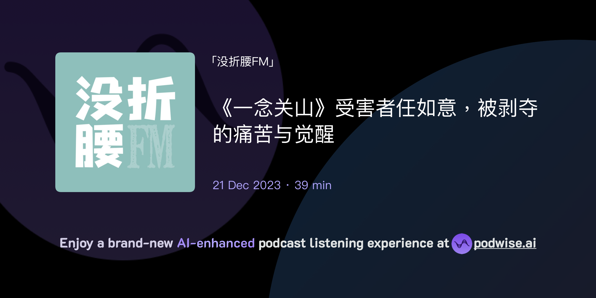 《一念关山》来者何人？受害者任辛 | 没折腰FM | Podwise