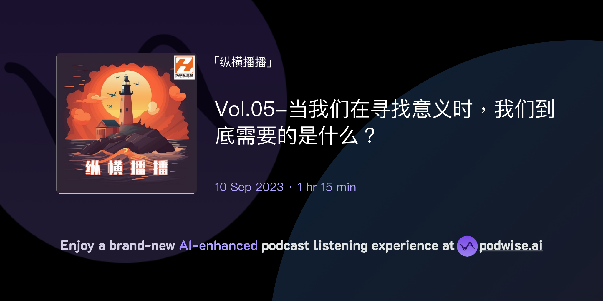 Vol.05-当我们在寻找意义时，我们到底需要的是什么？ | 纵横播播 | Podwise