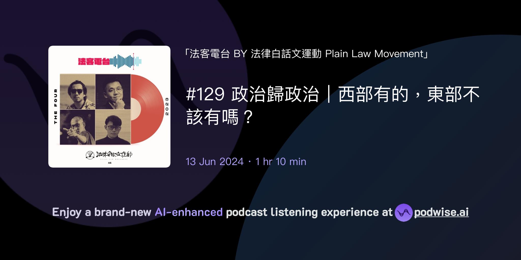 #129 政治歸政治｜西部有的，東部不該有嗎？ | 法客電台 BY 法律白話文運動 Plain Law Movement | Podwise