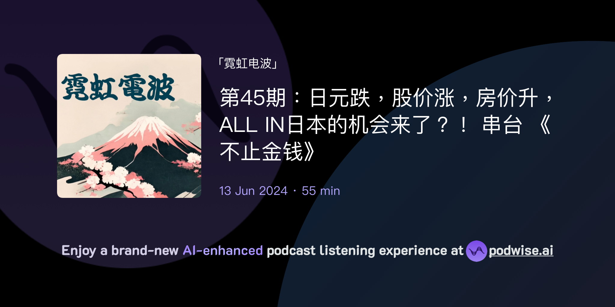 第45期：日元跌，股价涨，房价升，ALL IN日本的机会来了？！ 串台 《不止金钱》 | 霓虹电波 | Podwise