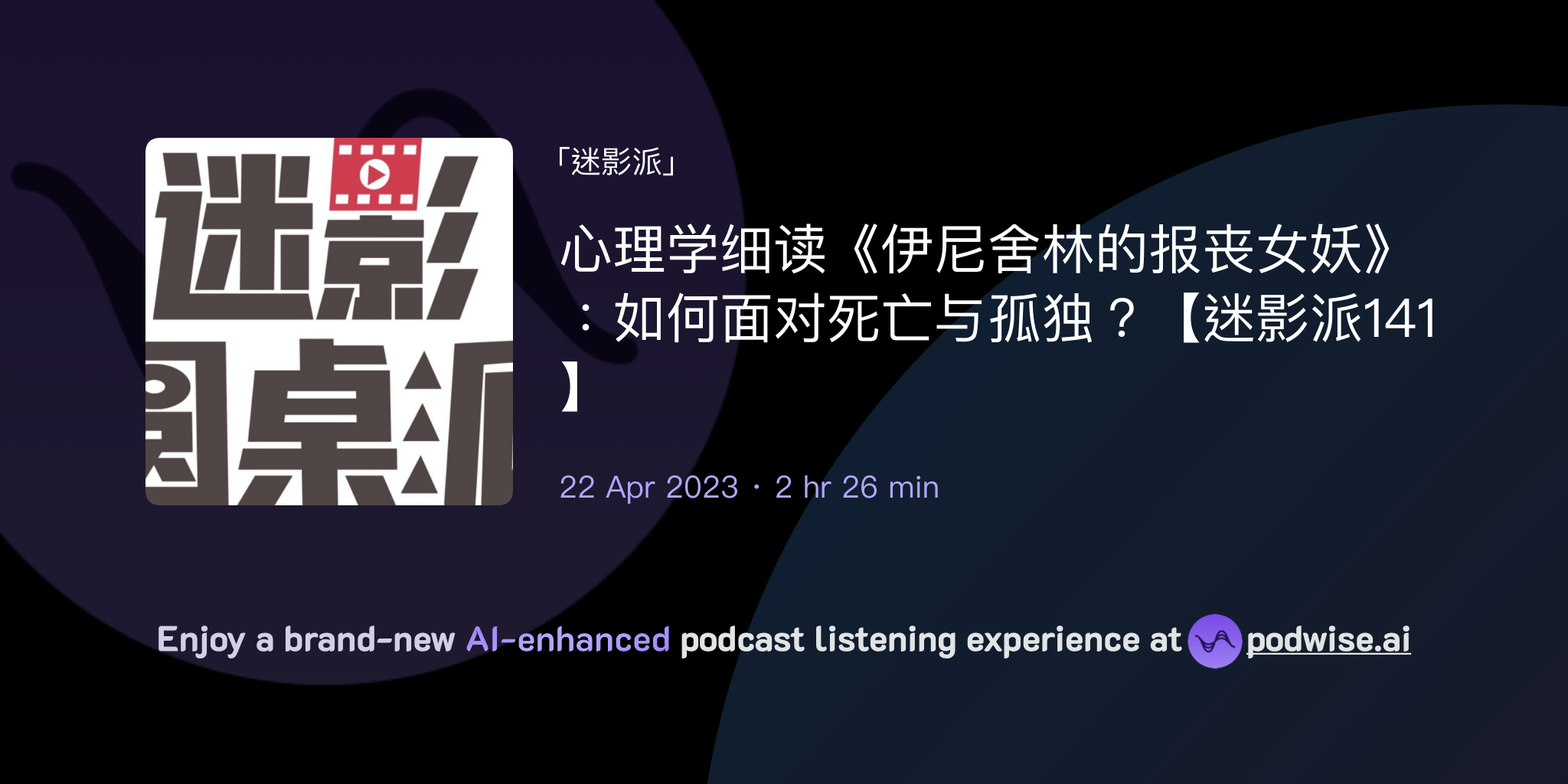 心理学细读《伊尼舍林的报丧女妖》：如何面对死亡与孤独？【迷影派141】 | 迷影派 | Podwise