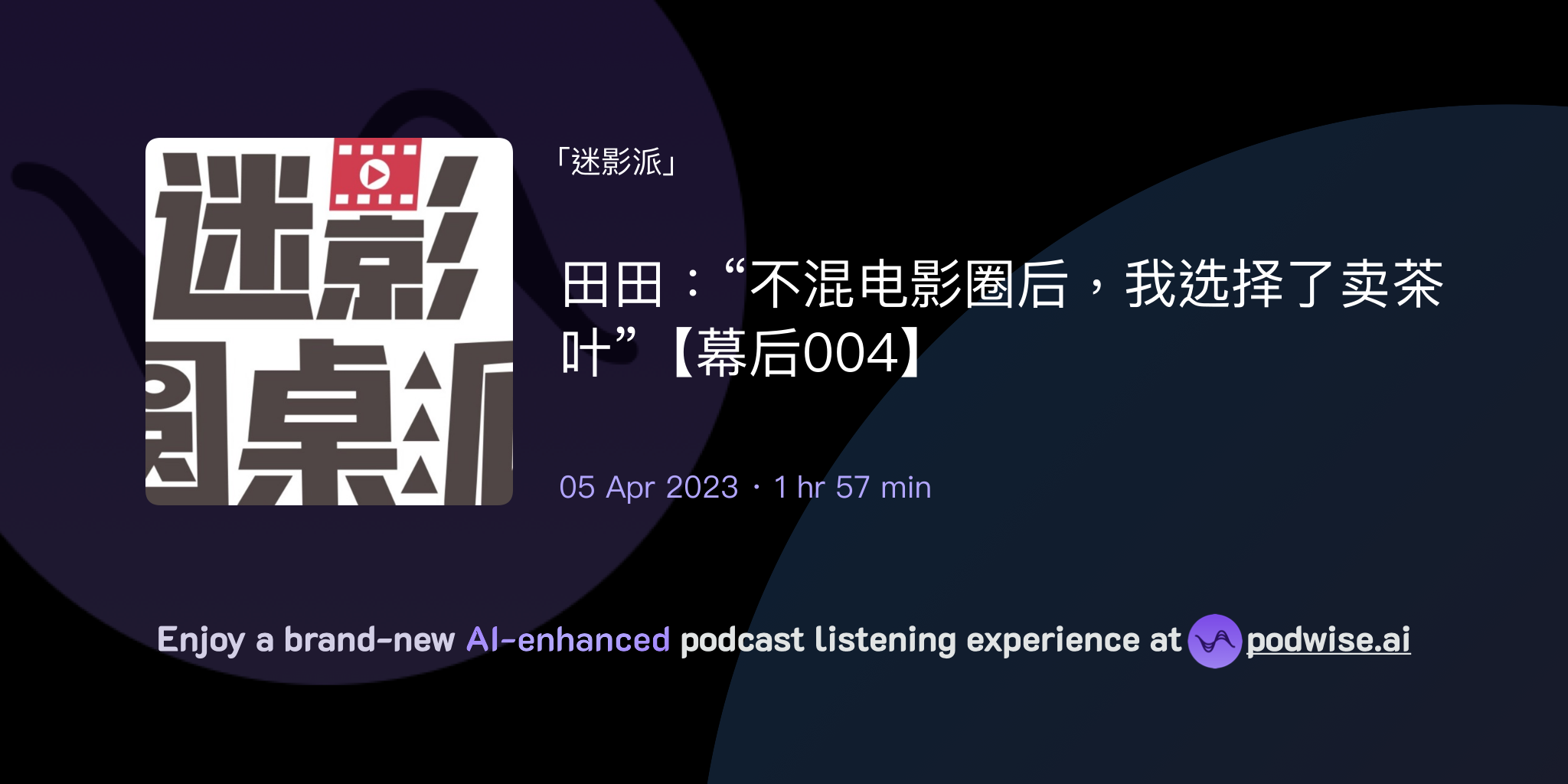 田田：“不混电影圈后，我选择了卖茶叶”【幕后004】 | 迷影派 | Podwise