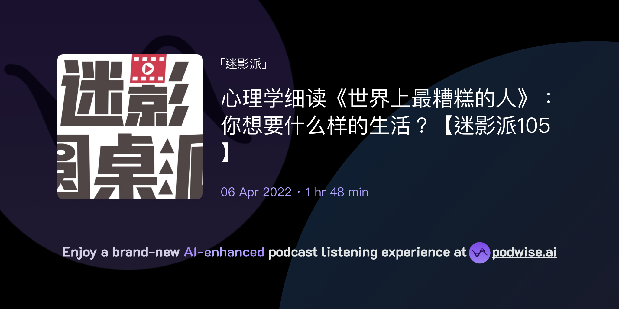 心理学细读《世界上最糟糕的人》：你想要什么样的生活？【迷影派105】 | 迷影派 | Podwise