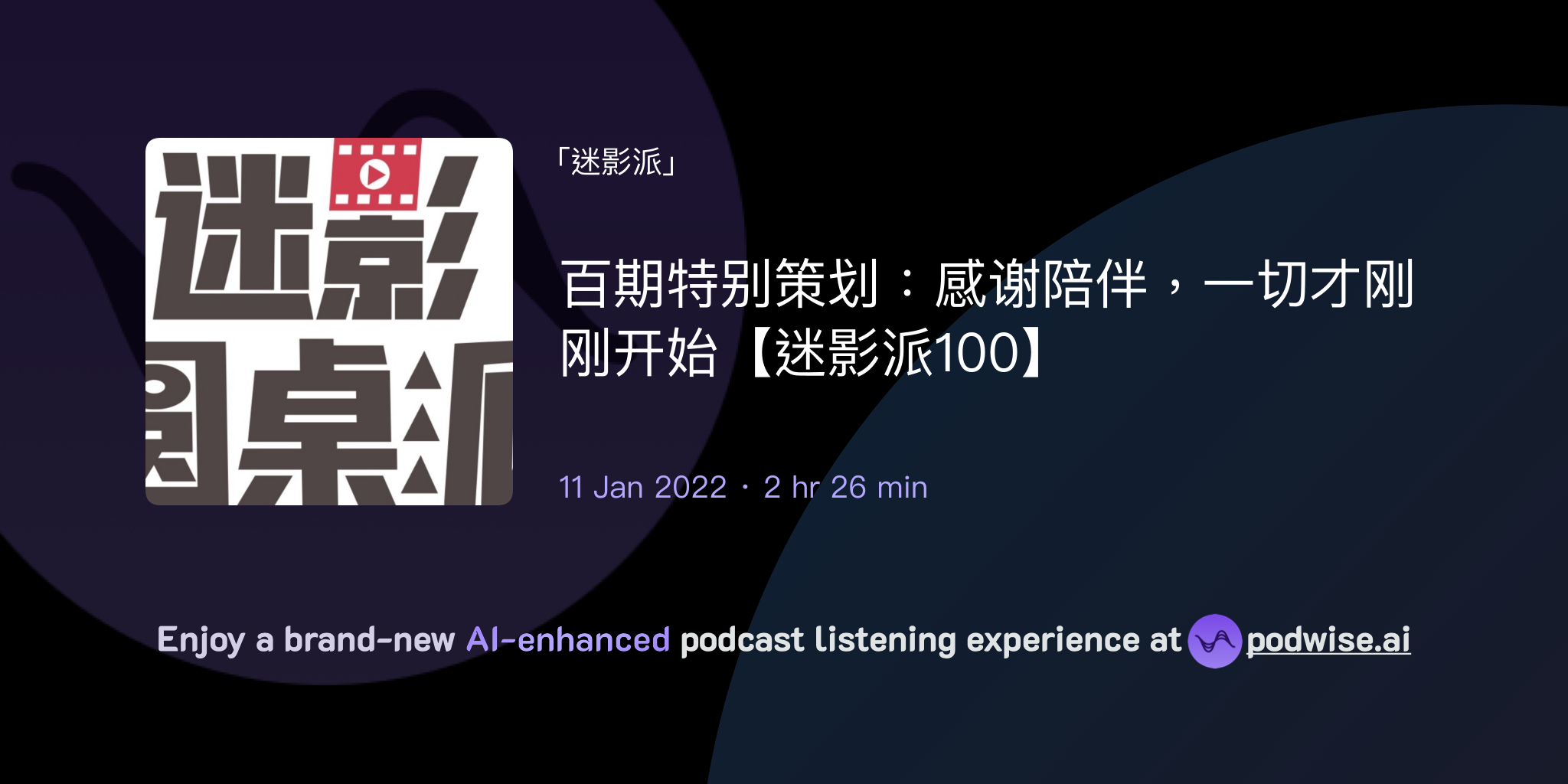 百期特别策划：感谢陪伴，一切才刚刚开始【迷影派100】 | 迷影派 | Podwise