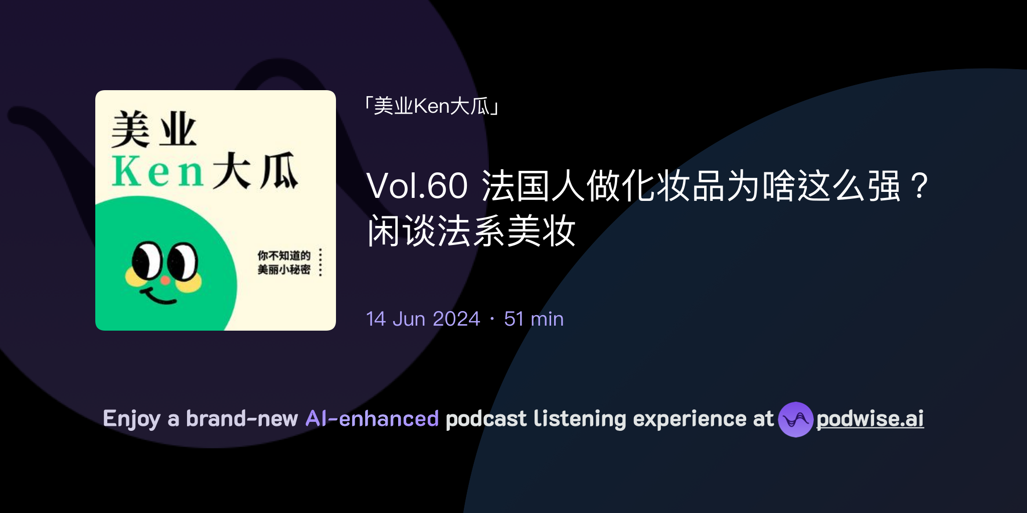 Vol.60 法国人做化妆品为啥这么强？闲谈法系美妆 | 美业Ken大瓜 | Podwise