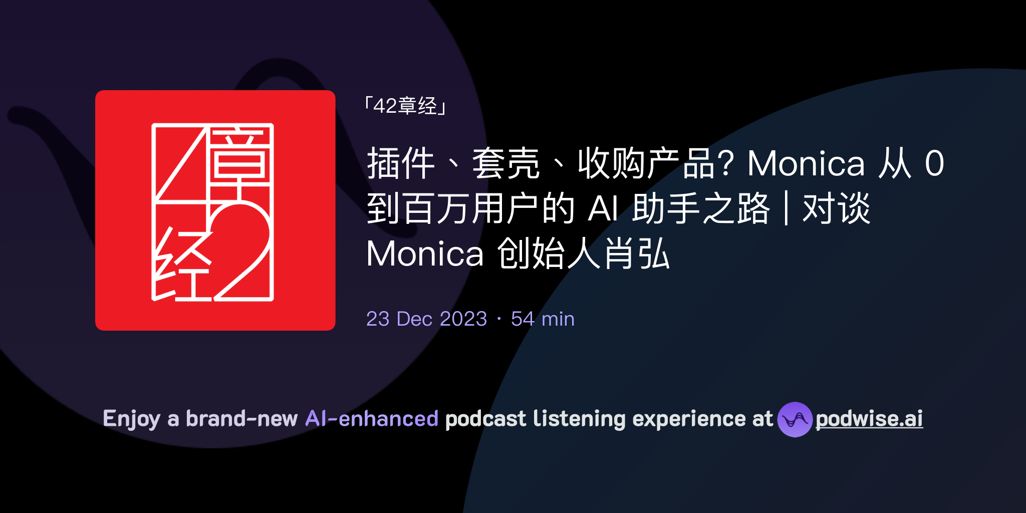 插件、套壳、收购产品? Monica 从 0 到百万用户的 AI 助手之路 | 对谈 Monica 创始人肖弘 | 42章经 | Podwise
