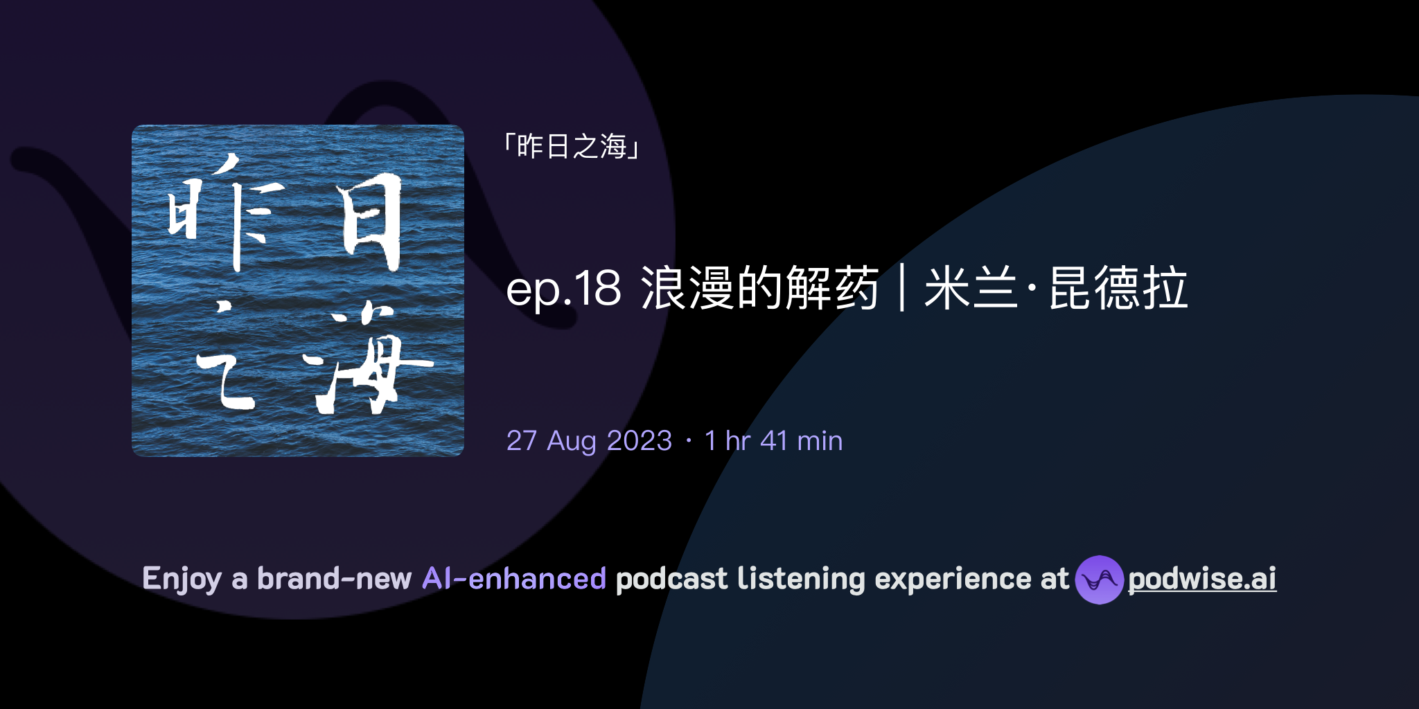 ep.18 浪漫的解药 | 米兰·昆德拉 | 昨日之海 | Podwise