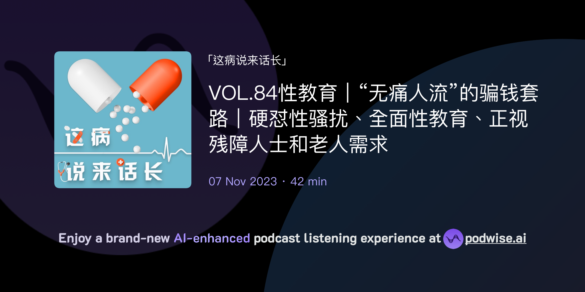 VOL.84性教育｜“无痛人流”的骗钱套路｜硬怼性骚扰、全面性教育、正视残障人士和老人需求 | 这病说来话长 | Podwise