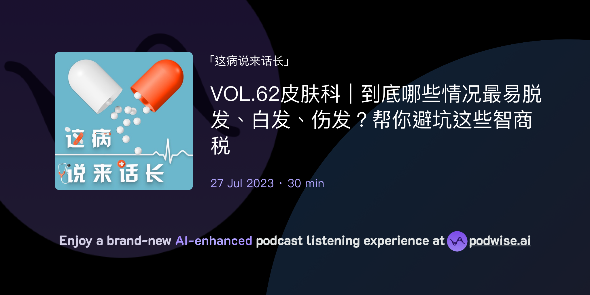 VOL.62皮肤科｜到底哪些情况最易脱发、白发、伤发？帮你避坑这些智商税 | 这病说来话长 | Podwise