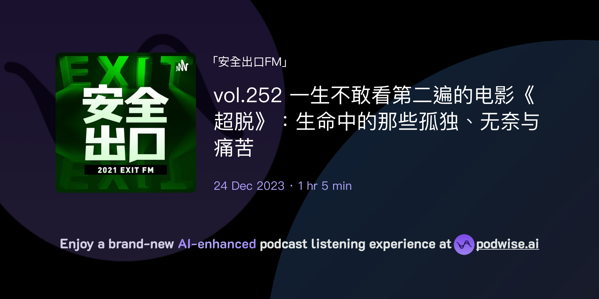vol.252 一生不敢看第二遍的电影《超脱》：生命中的那些孤独、无奈与痛苦 | 安全出口FM | Podwise