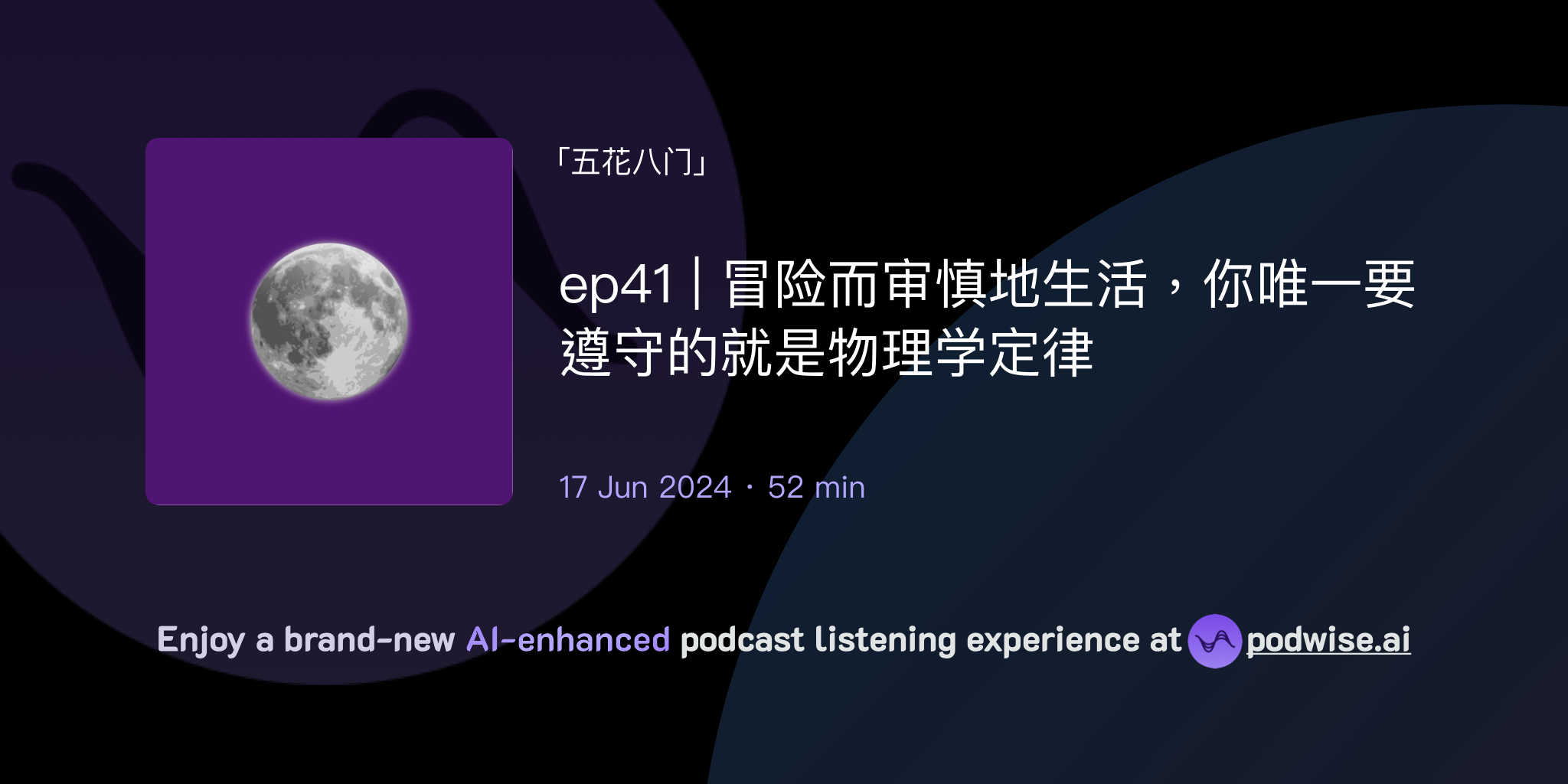 ep41 | 冒险而审慎地生活，你唯一要遵守的就是物理学定律 | 五花八门 | Podwise