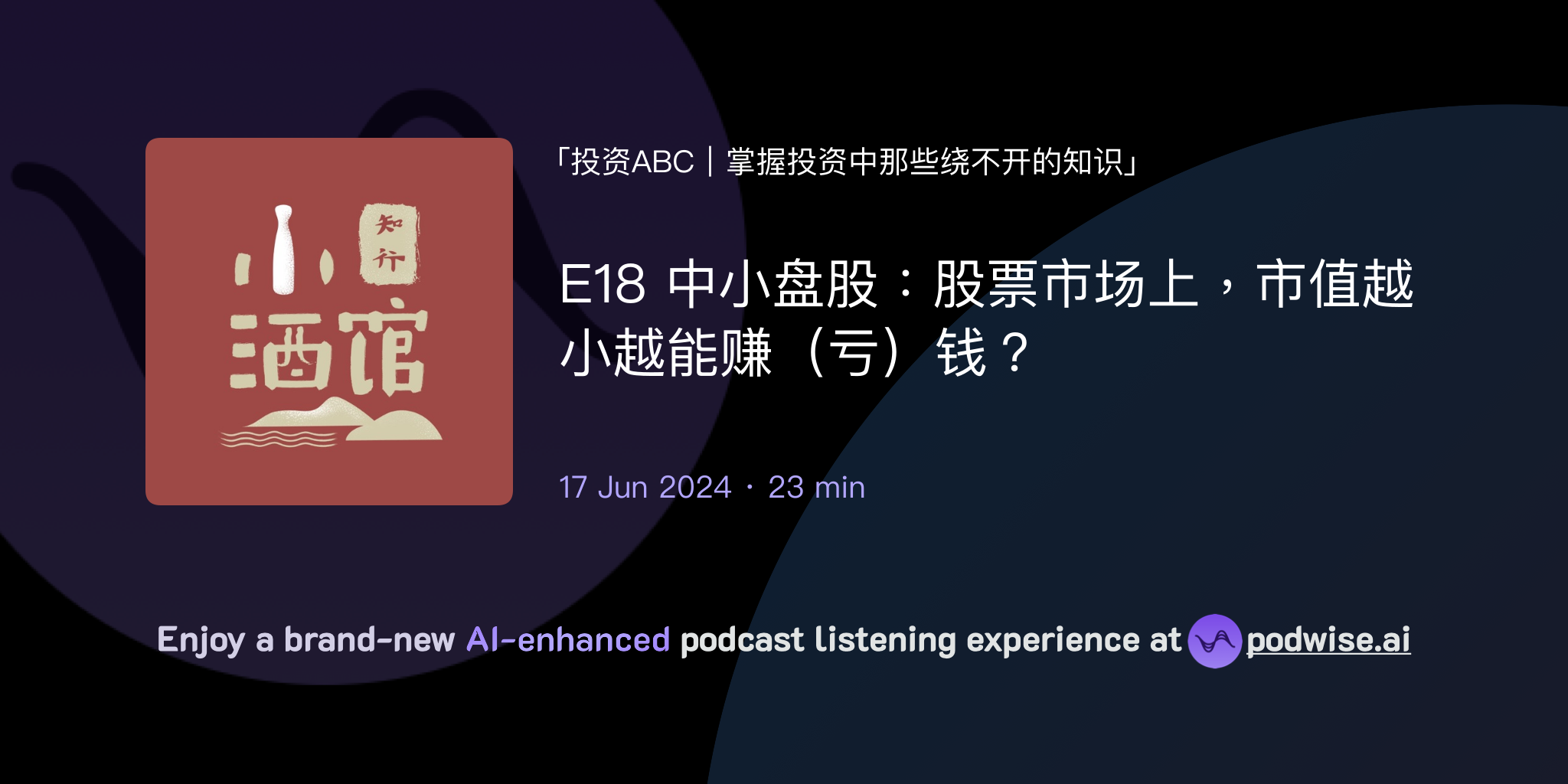 E18 中小盘股：股票市场上，市值越小越能赚（亏）钱？ | 投资ABC｜掌握投资中那些绕不开的知识 | Podwise
