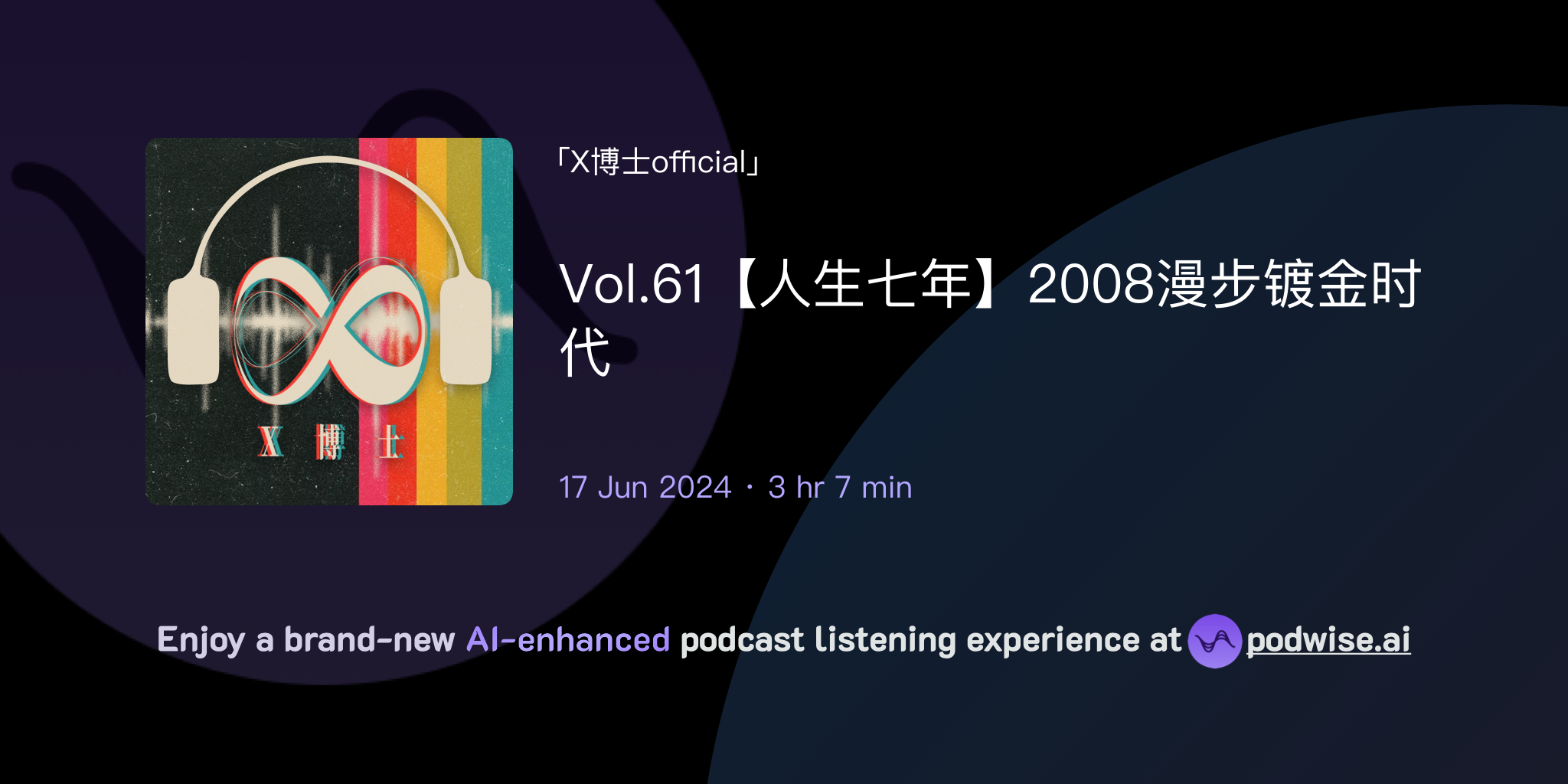 Vol.61【人生七年】2008漫步镀金时代 | X博士official | Podwise
