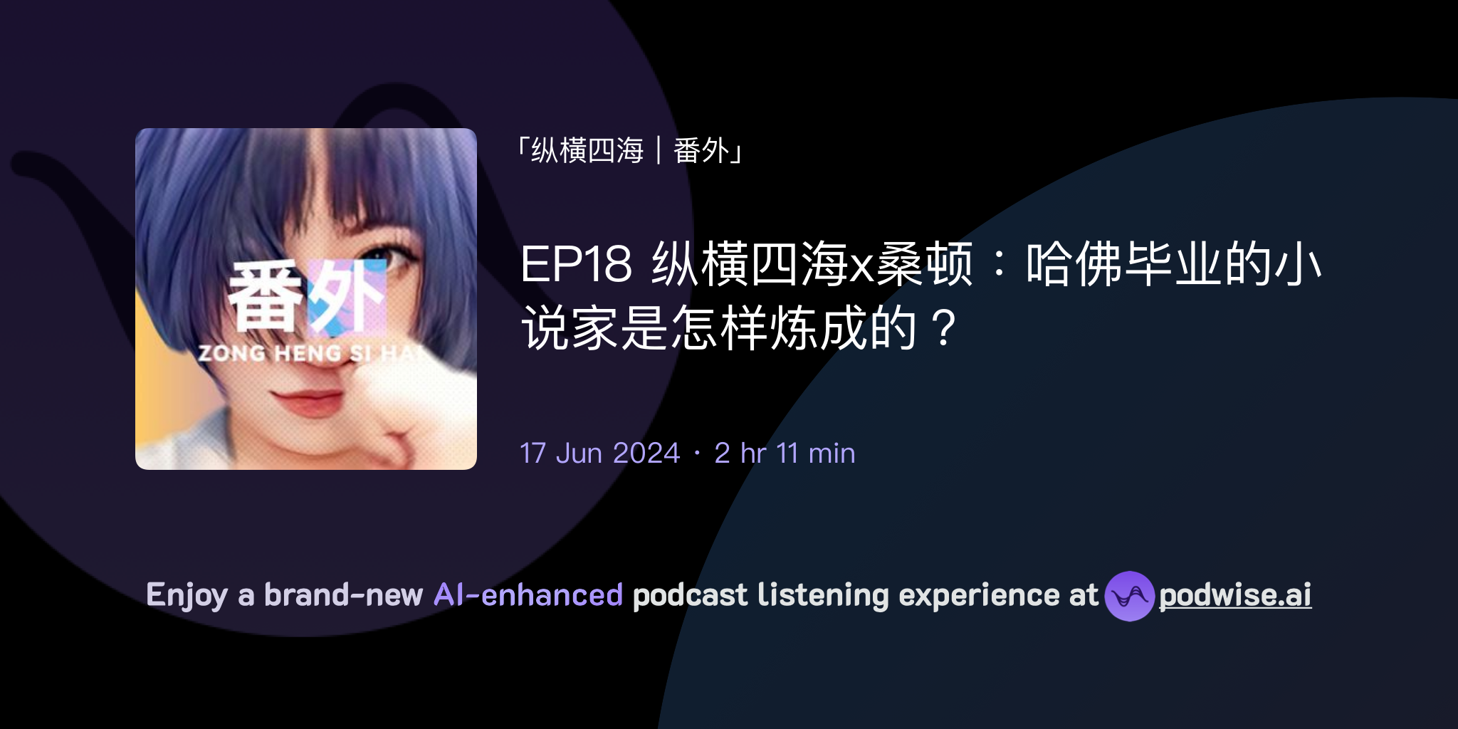 EP18 纵横四海x桑顿：哈佛毕业的小说家是怎样炼成的？ | 纵横四海｜番外 | Podwise