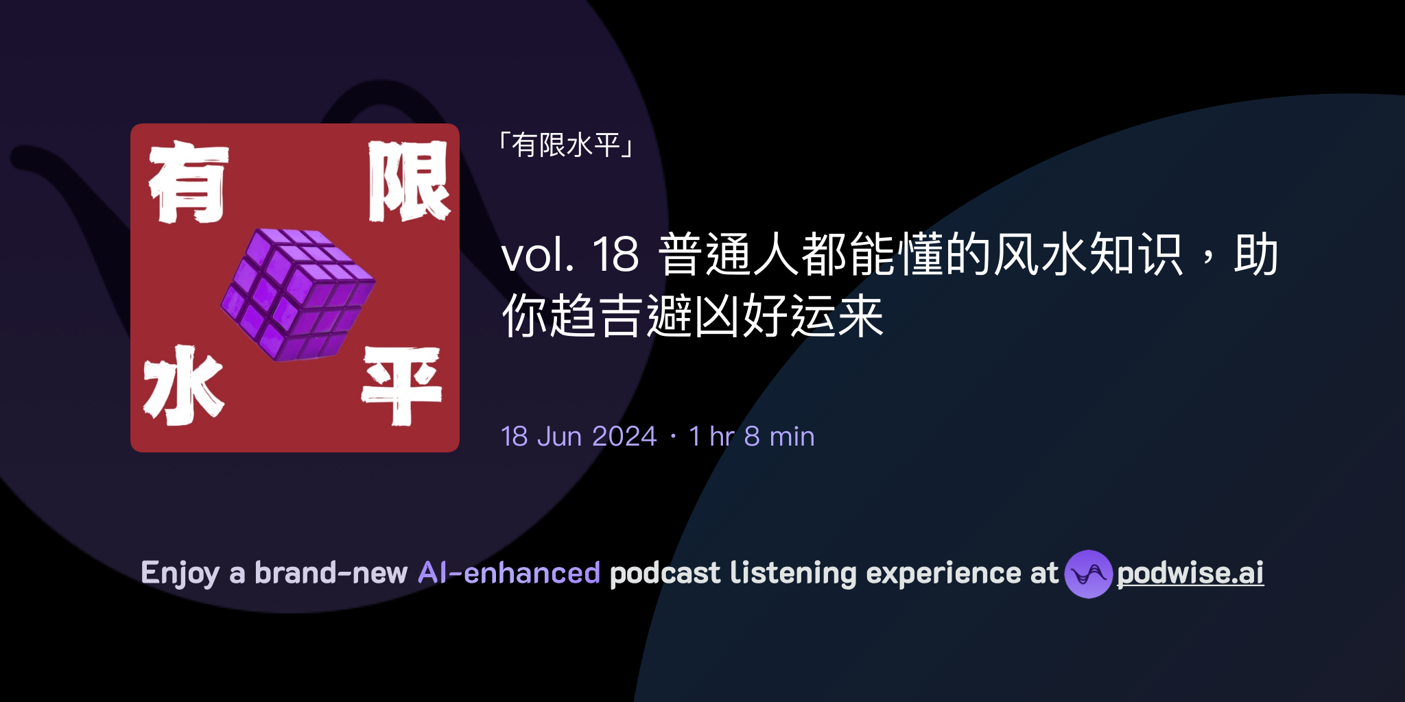 vol. 18 普通人都能懂的风水知识，助你趋吉避凶好运来 | 有限水平 | Podwise