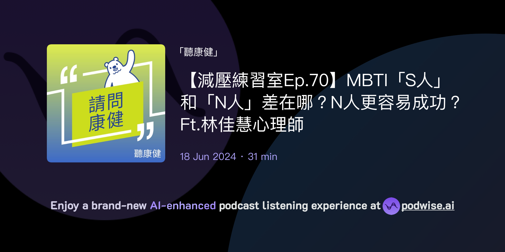 【減壓練習室Ep.70】MBTI「S人」和「N人」差在哪？N人更容易成功？Ft.林佳慧心理師 | 聽康健 | Podwise