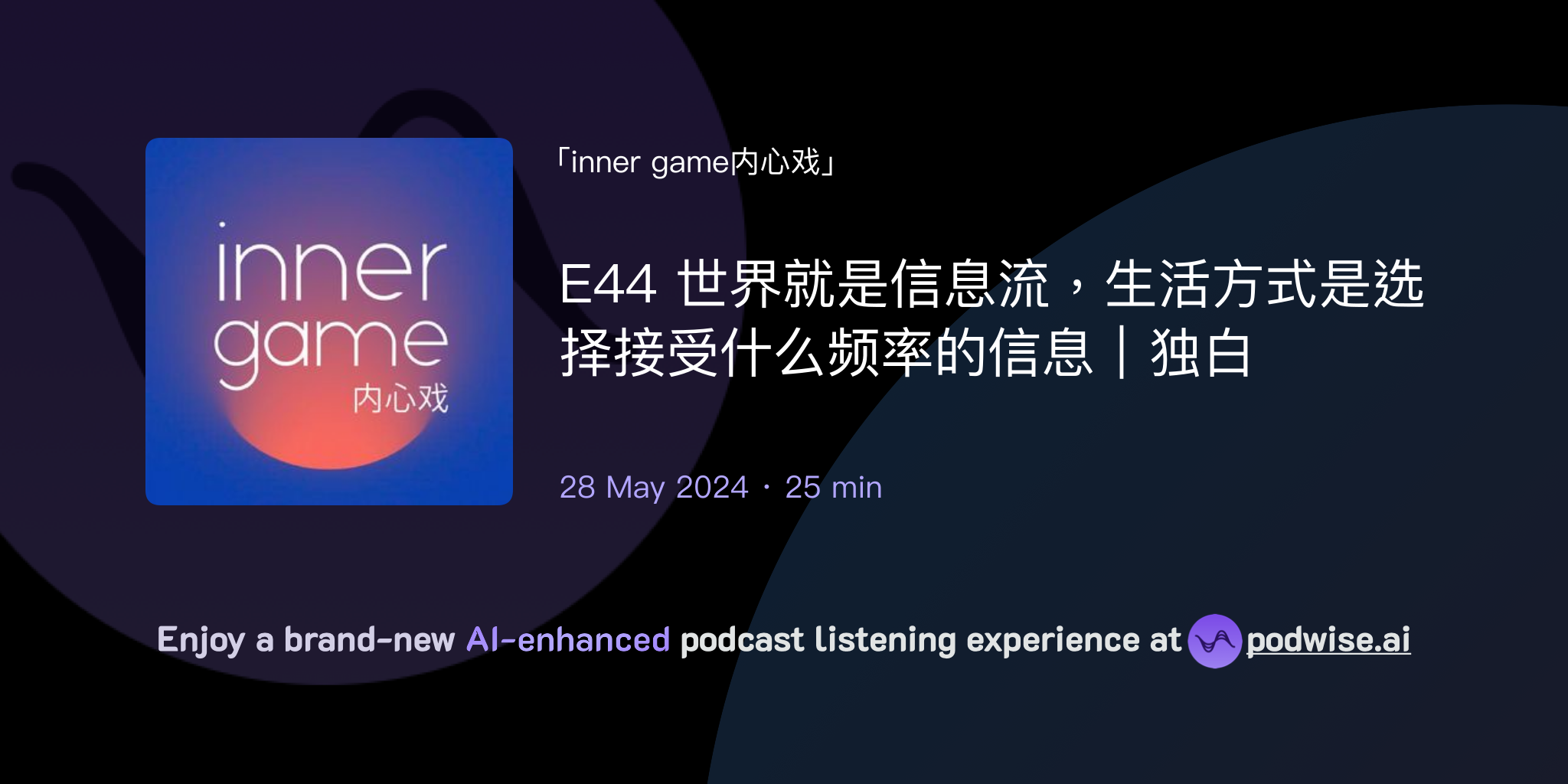 E44 世界就是信息流，生活方式是选择接受什么频率的信息｜独白 | inner game内心戏 | Podwise