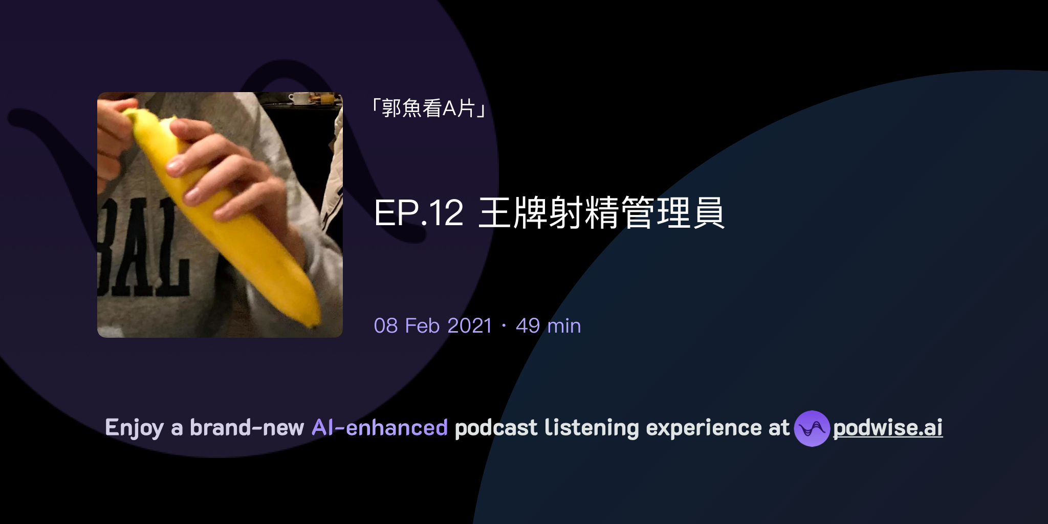 EP.12 王牌射精管理員 | 郭魚看A片 | Podwise