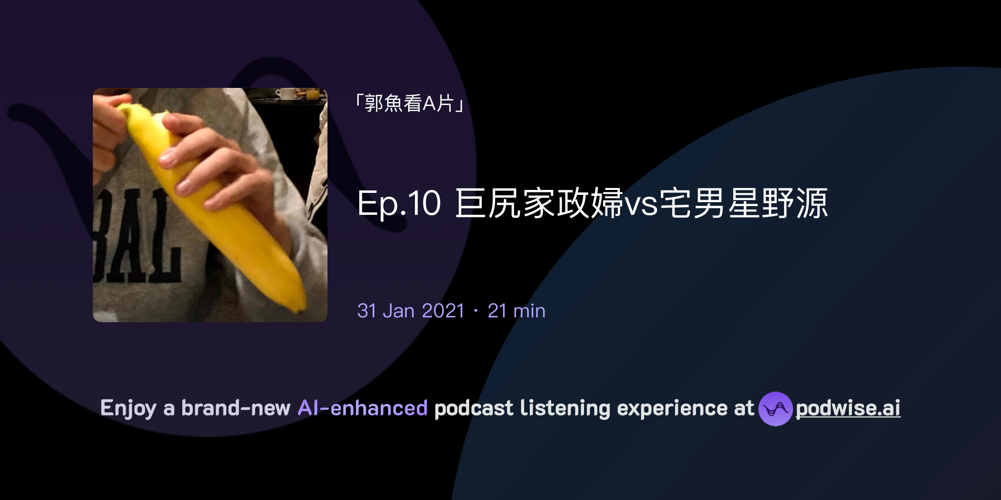 Ep.10 巨尻家政婦vs宅男星野源 | 郭魚看A片 | Podwise