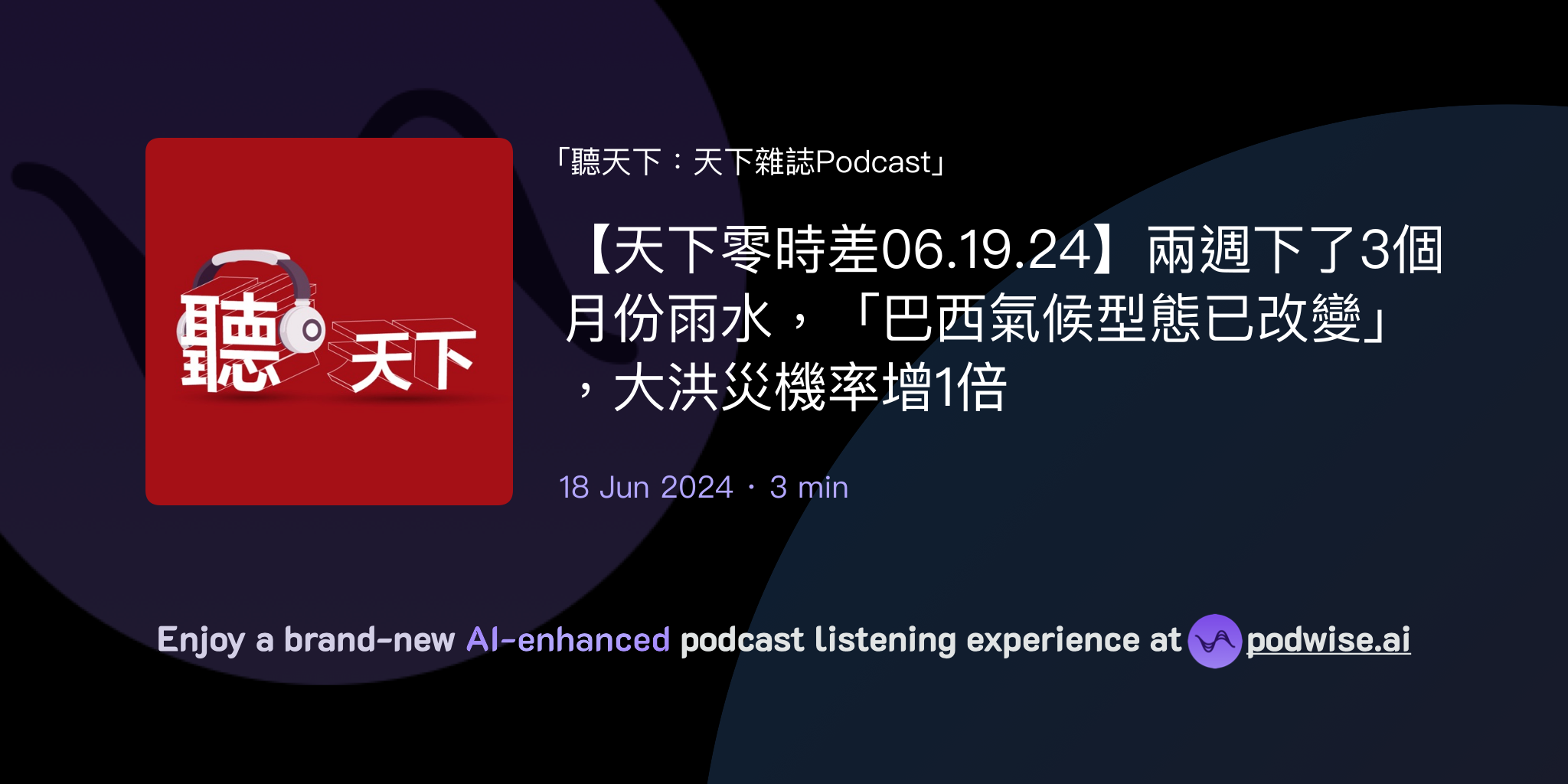 【天下零時差06.19.24】兩週下了3個月份雨水，「巴西氣候型態已改變」，大洪災機率增1倍 | 聽天下：天下雜誌Podcast | Podwise