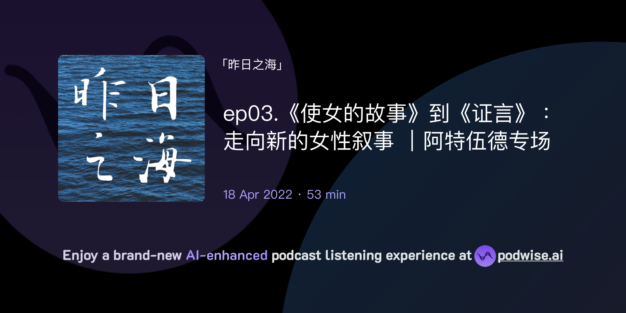 ep03.《使女的故事》到《证言》：走向新的女性叙事 ｜阿特伍德专场 | 昨日之海 | Podwise