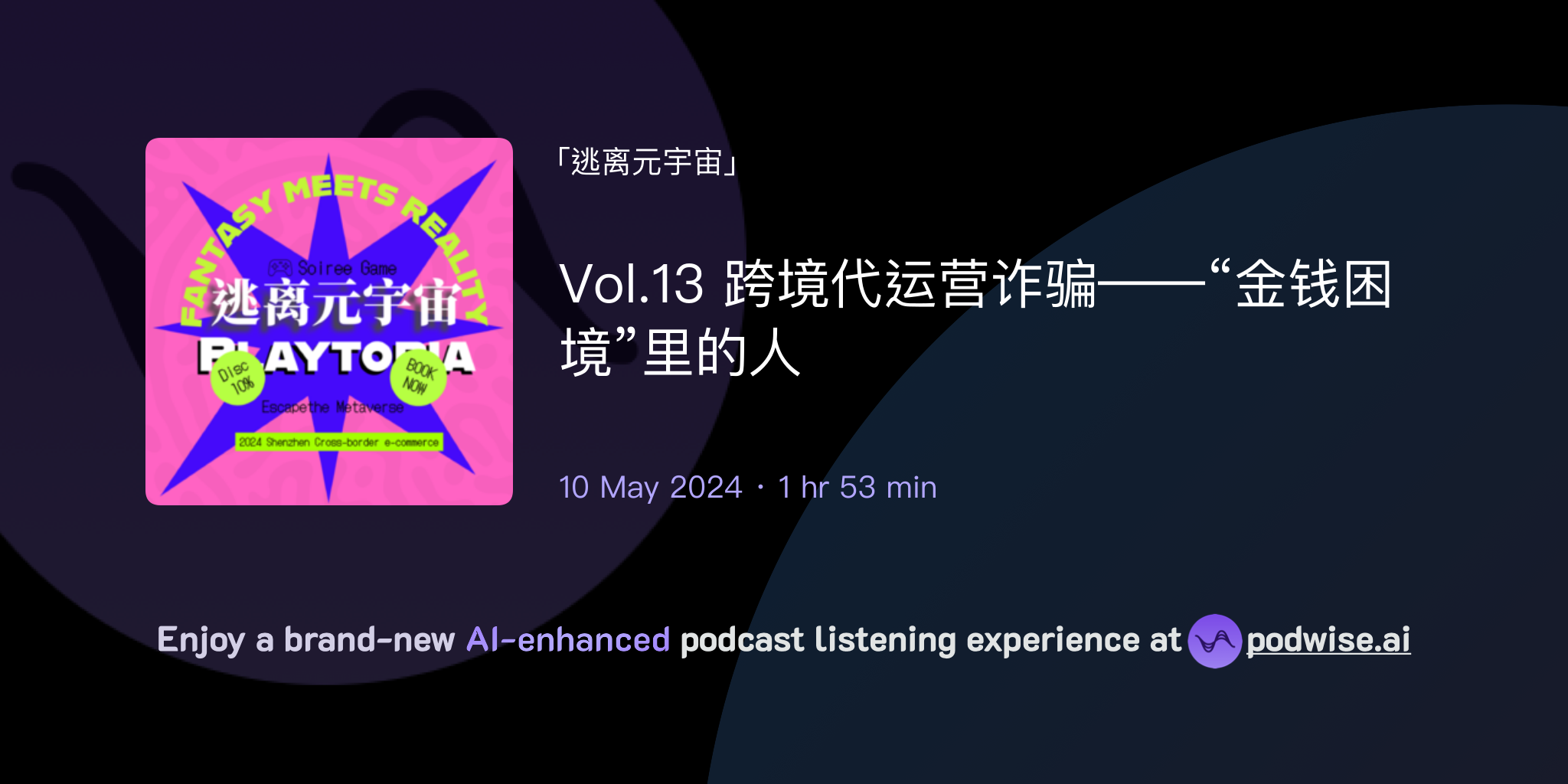 Vol.13 跨境代运营诈骗——“金钱困境”里的人 | 逃离元宇宙 | Podwise