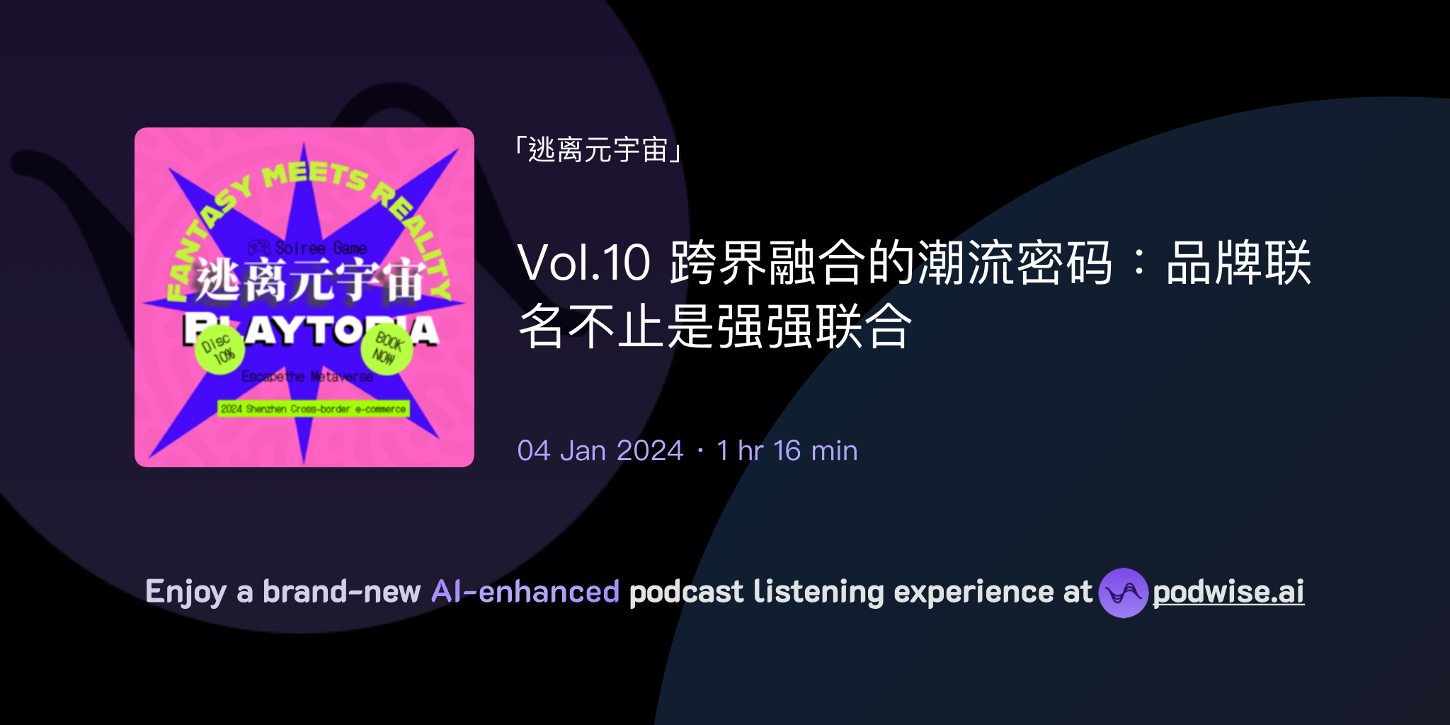 Vol.10 跨界融合的潮流密码：品牌联名不止是强强联合 | 逃离元宇宙 | Podwise
