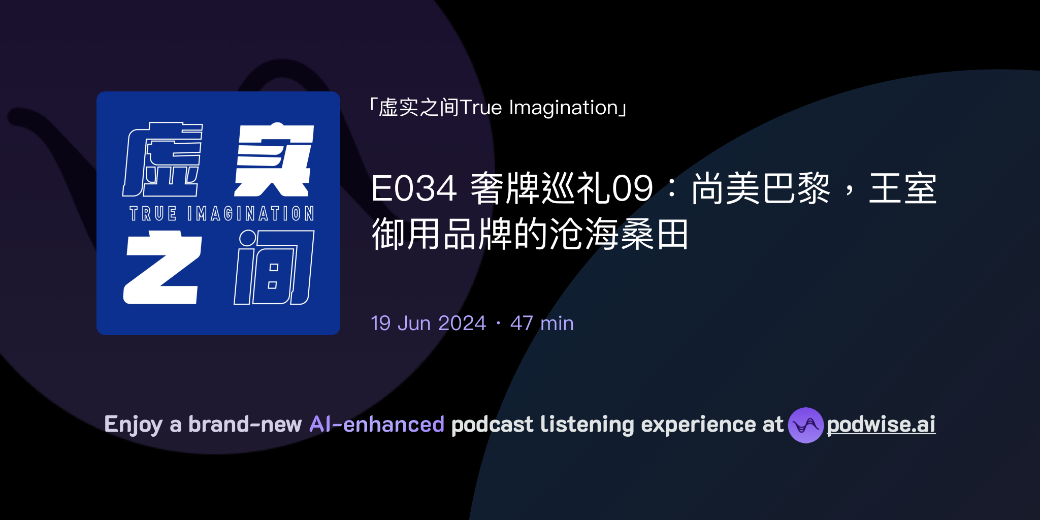 E034 奢牌巡礼09：尚美巴黎，王室御用品牌的沧海桑田 | 虚实之间True Imagination | Podwise