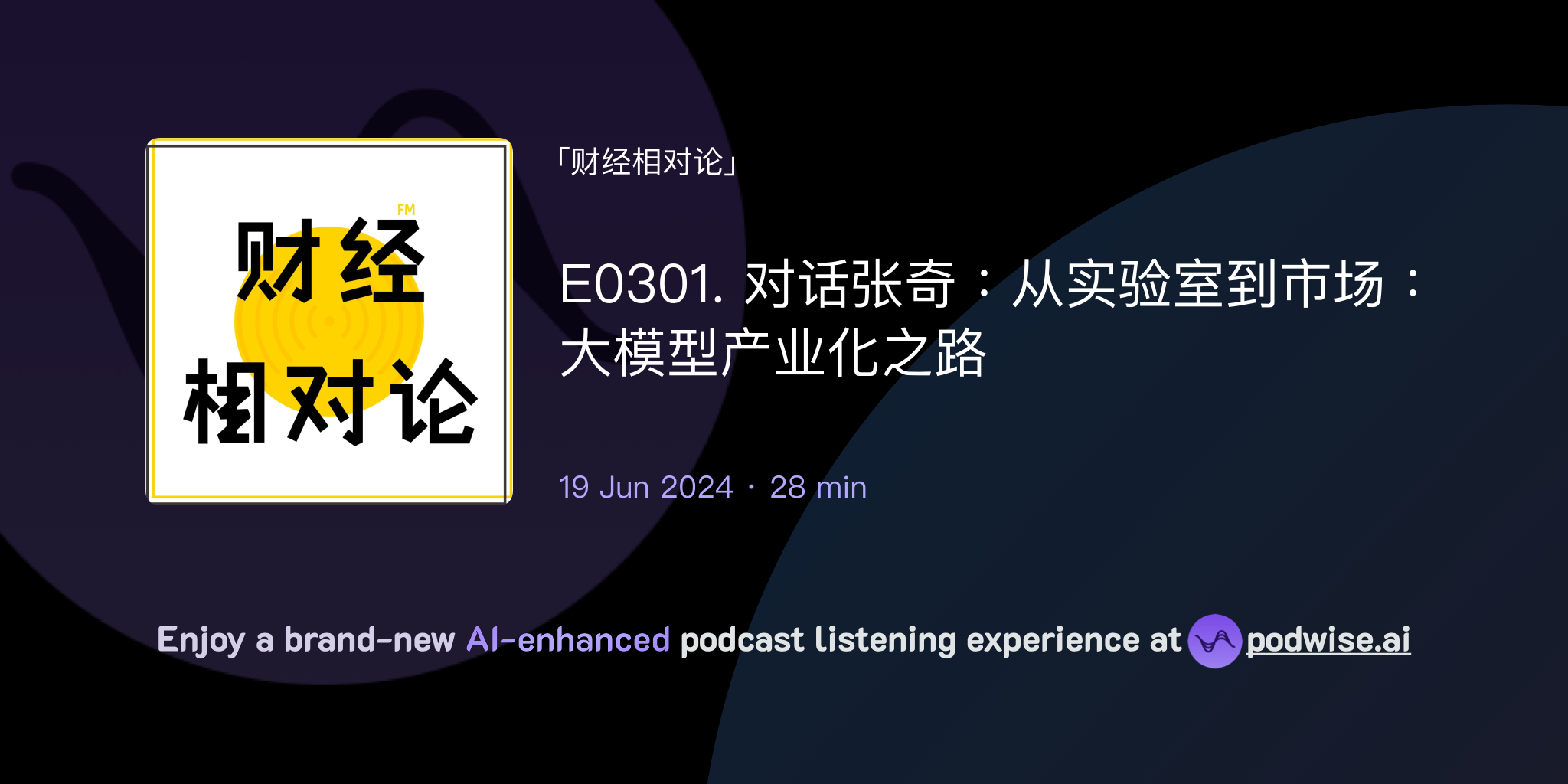 E0301. 对话张奇：从实验室到市场：大模型产业化之路 | 财经相对论 | Podwise