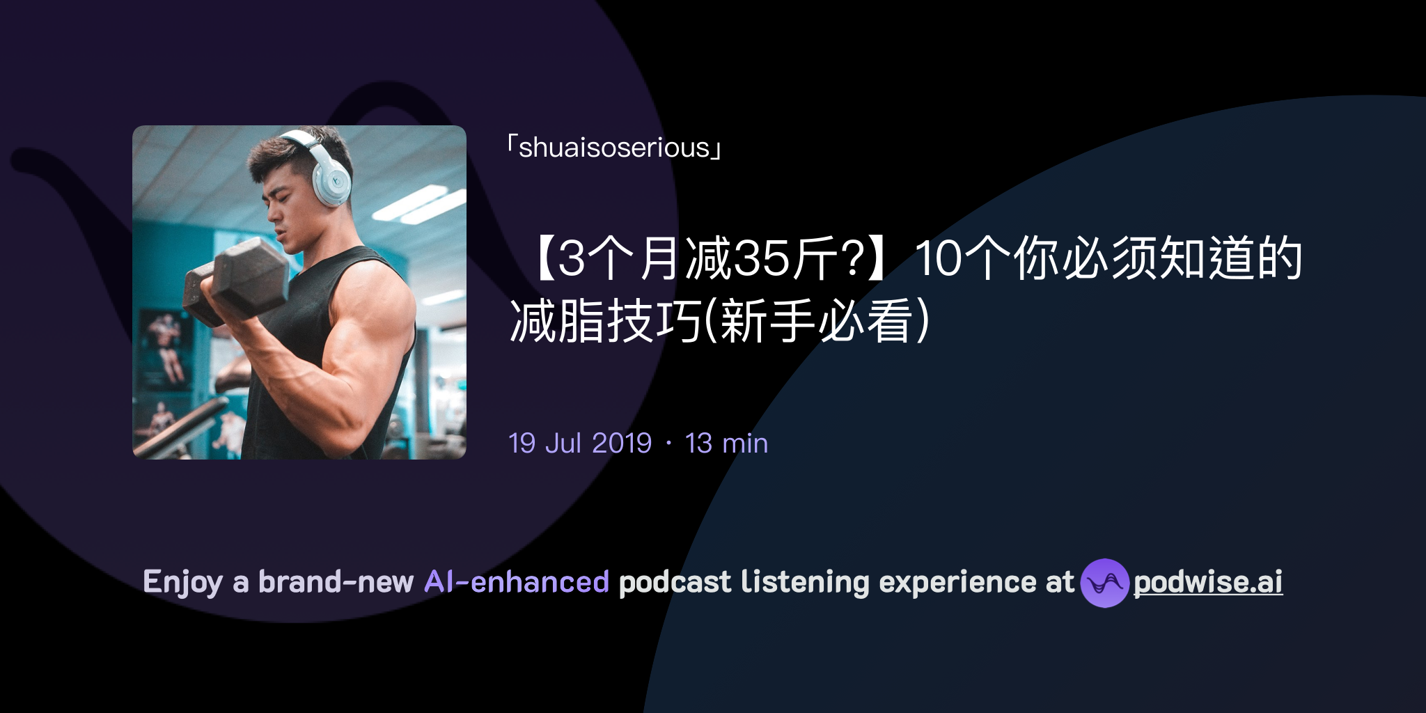 【3个月减35斤?】10个你必须知道的减脂技巧(新手必看) | shuaisoserious | Podwise