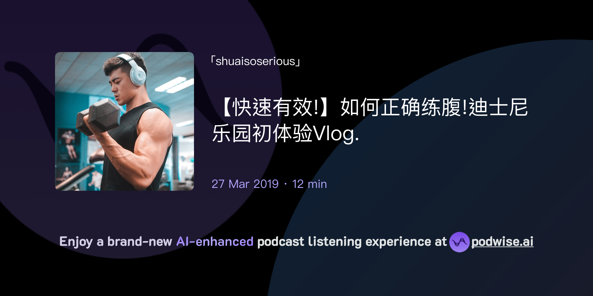 【快速有效!】如何正确练腹!迪士尼乐园初体验Vlog. | shuaisoserious | Podwise