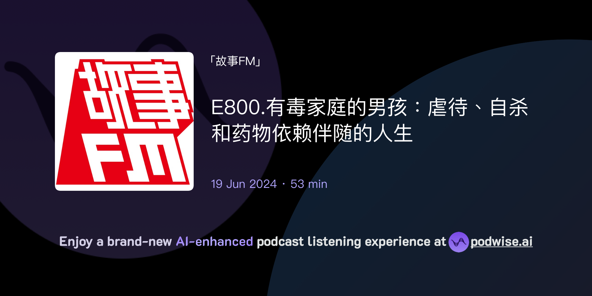 E800.有毒家庭的男孩：虐待、自杀和药物依赖伴随的人生 | 故事FM | Podwise