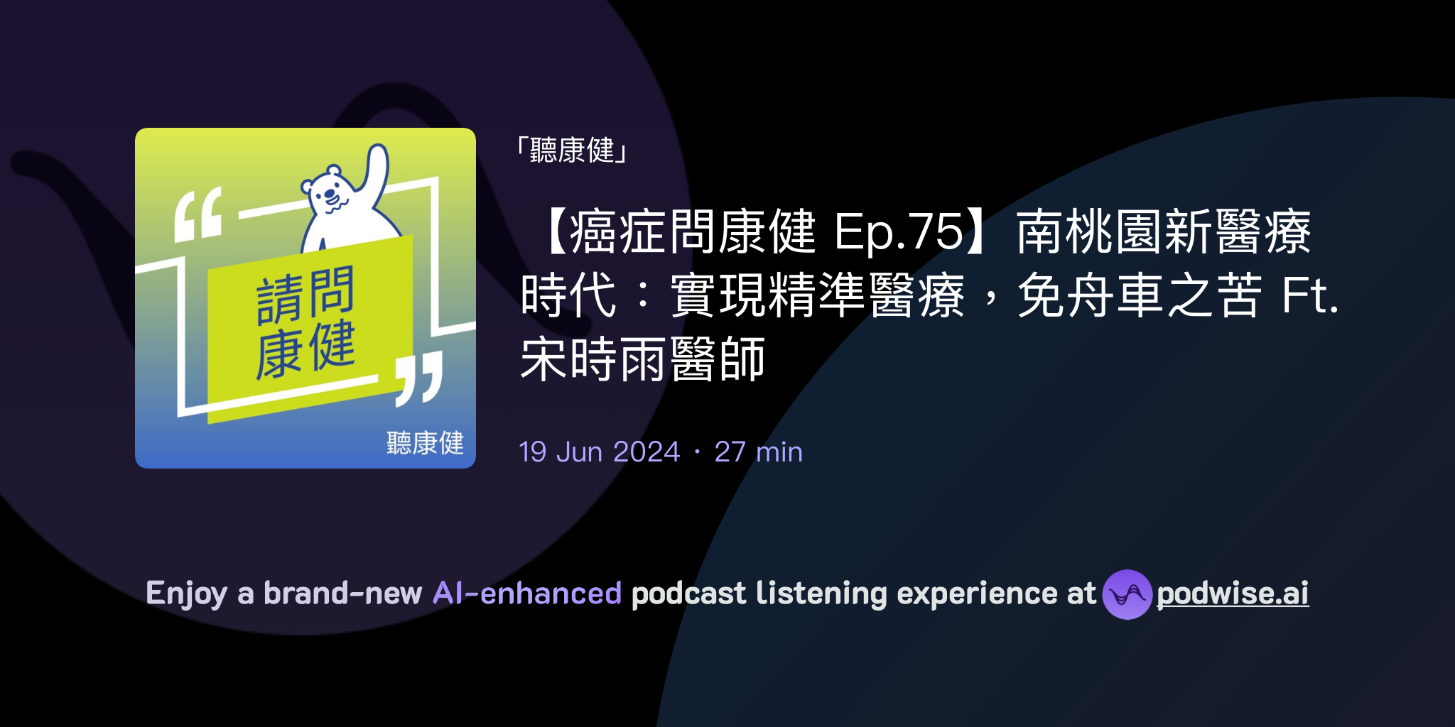 【癌症問康健 Ep.75】南桃園新醫療時代：實現精準醫療，免舟車之苦 Ft.宋時雨醫師 | 聽康健 | Podwise